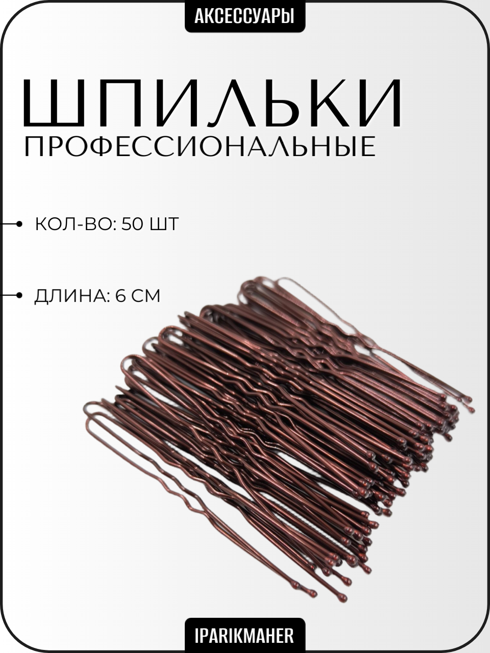Шпильки IPARIKMAHER, волнистые, металл, 50шт, 6см, коричневые