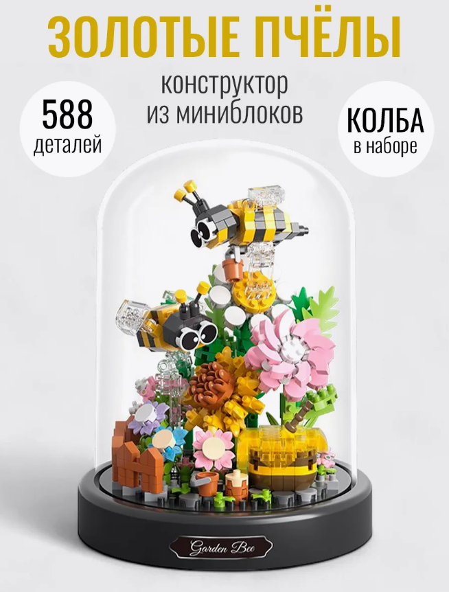 16368 (Золотые пчелы) Конструктор Цветы в колбе (мини детали) (588 деталей)