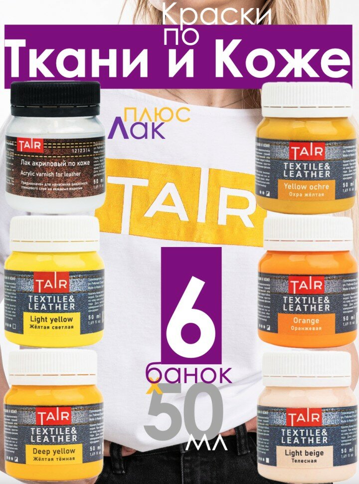 5 цв. 50 мл. Жёлтые оттенки плюс Лак Комплект Краски по ткани и коже