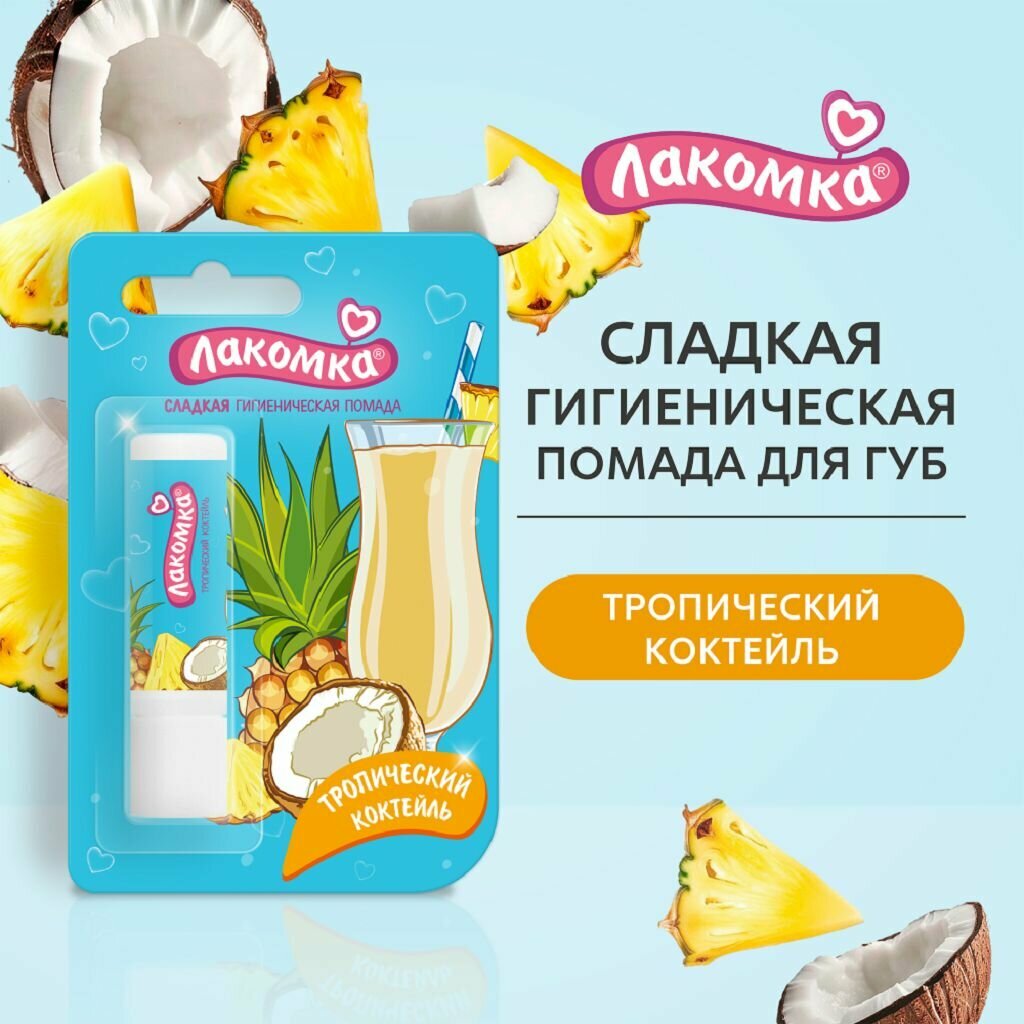 Гигиеническая помада Лакомка Тропический коктейль