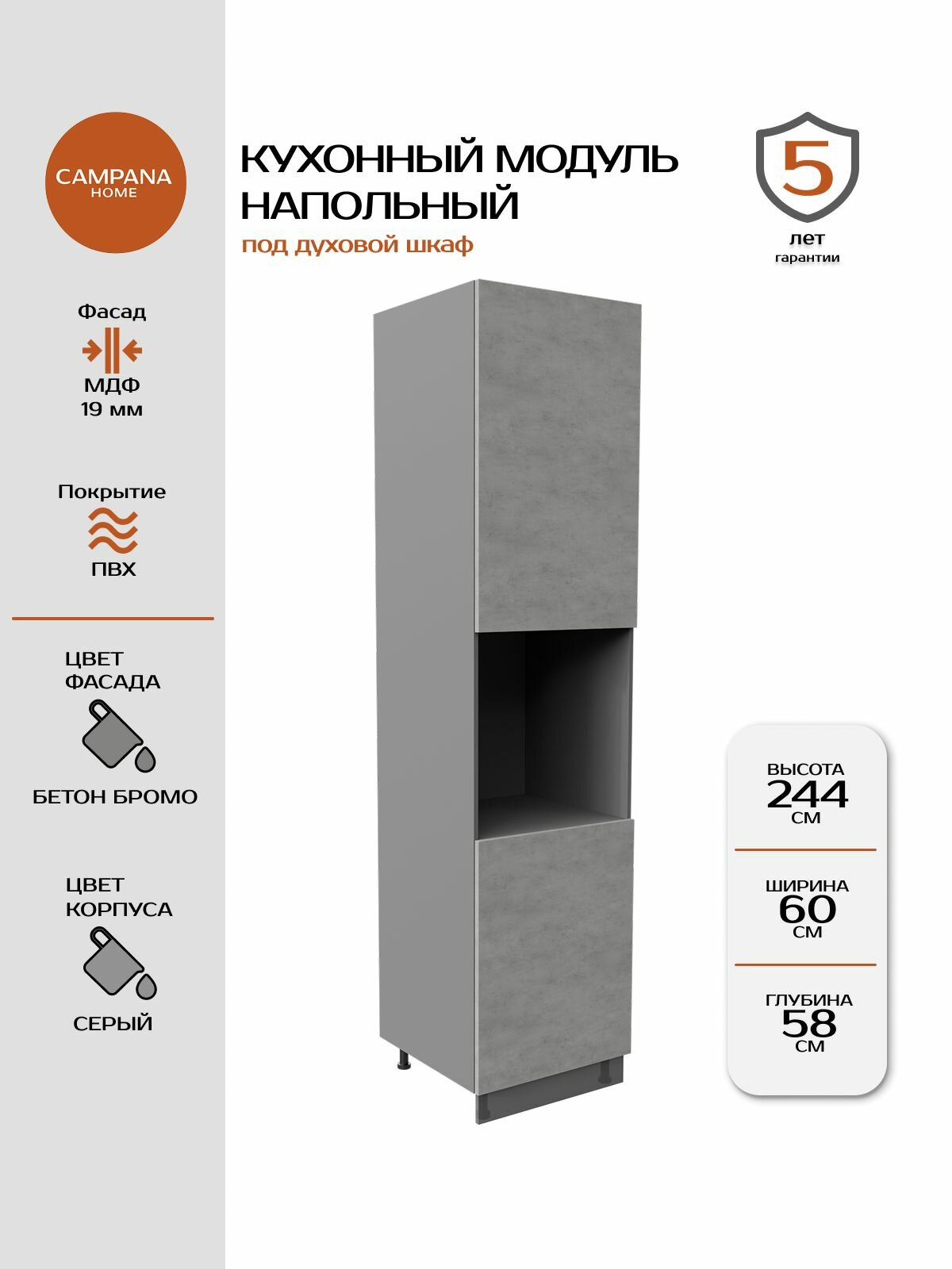 Модуль под духовку, Бетон бромо Гладкий, 60х244х58 см, корпус ДСП / фасад МДФ Campana home