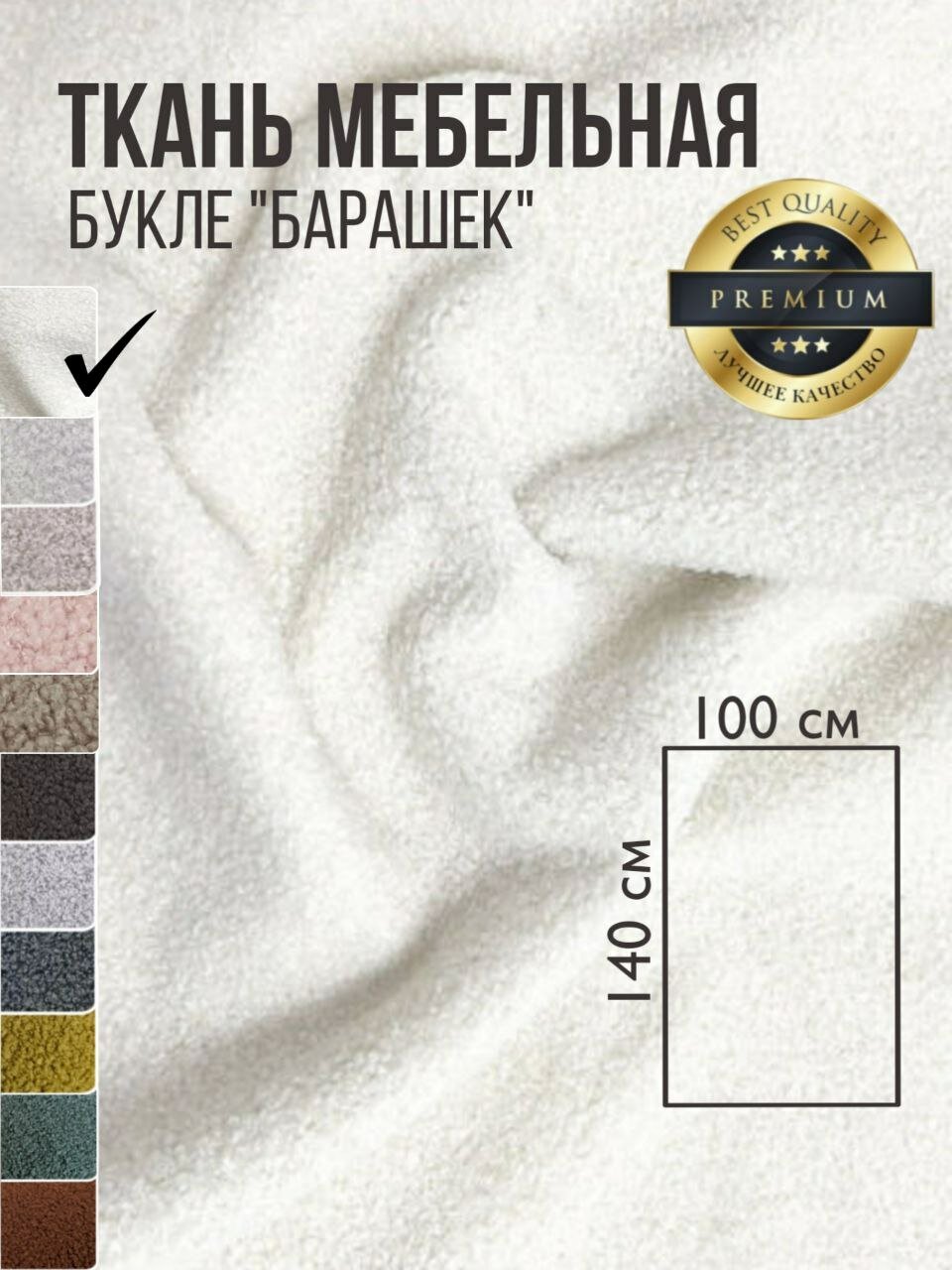 Мебельная ткань Букле "Барашек", цвет белый, отрез 100х140. см.