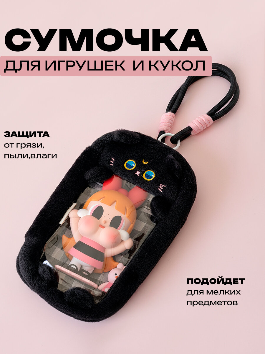 Сумка брелок для кукол "Котик" пылезащитная, органайзер для проводов и игрушек