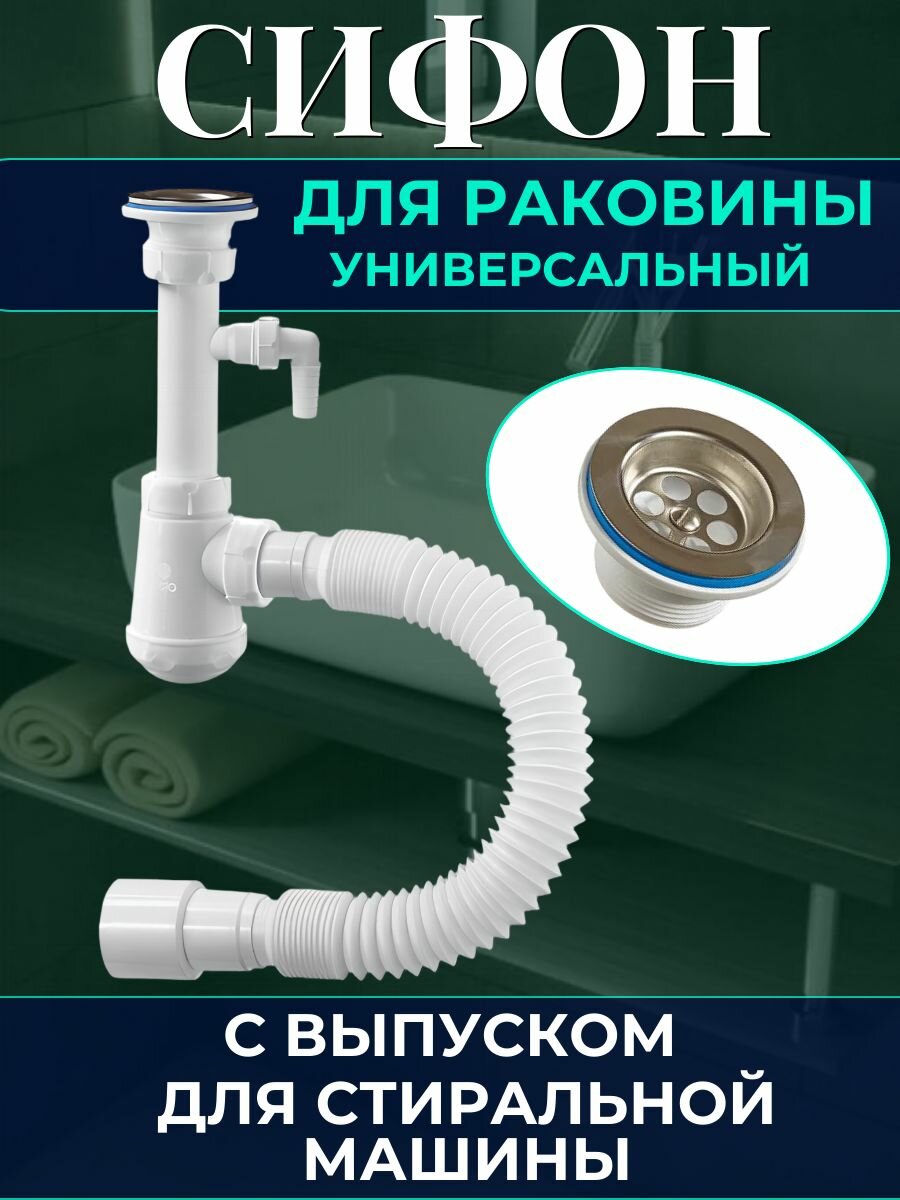 Сифон для раковины с выпуском для стиральной машины