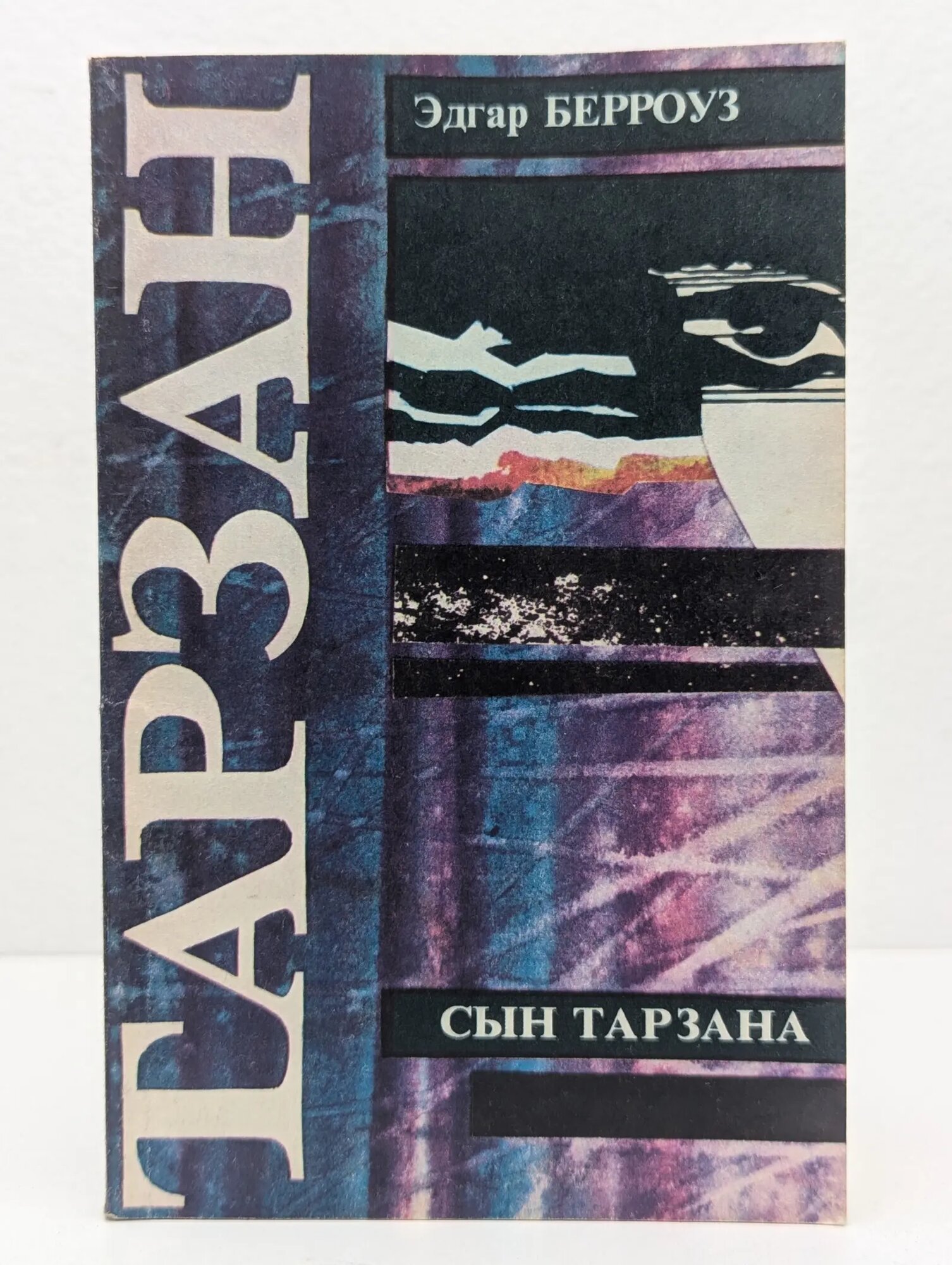Сын Тарзана Берроуз Эдгар Райс 1992