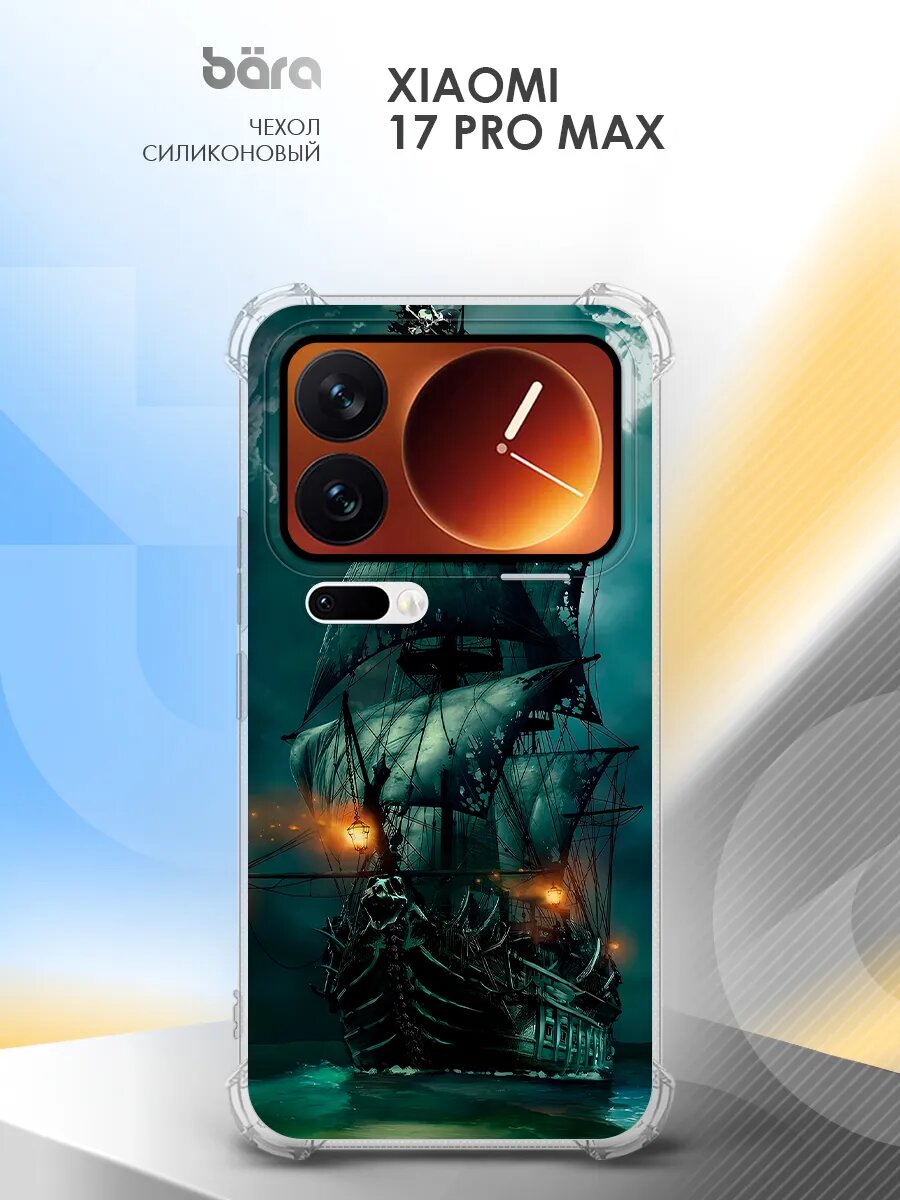 Чехол на Xiaomi 17 Pro Max/ Сяоми 17 Про Макс накладка, защита камеры и углов, прозрачный, с рисунком