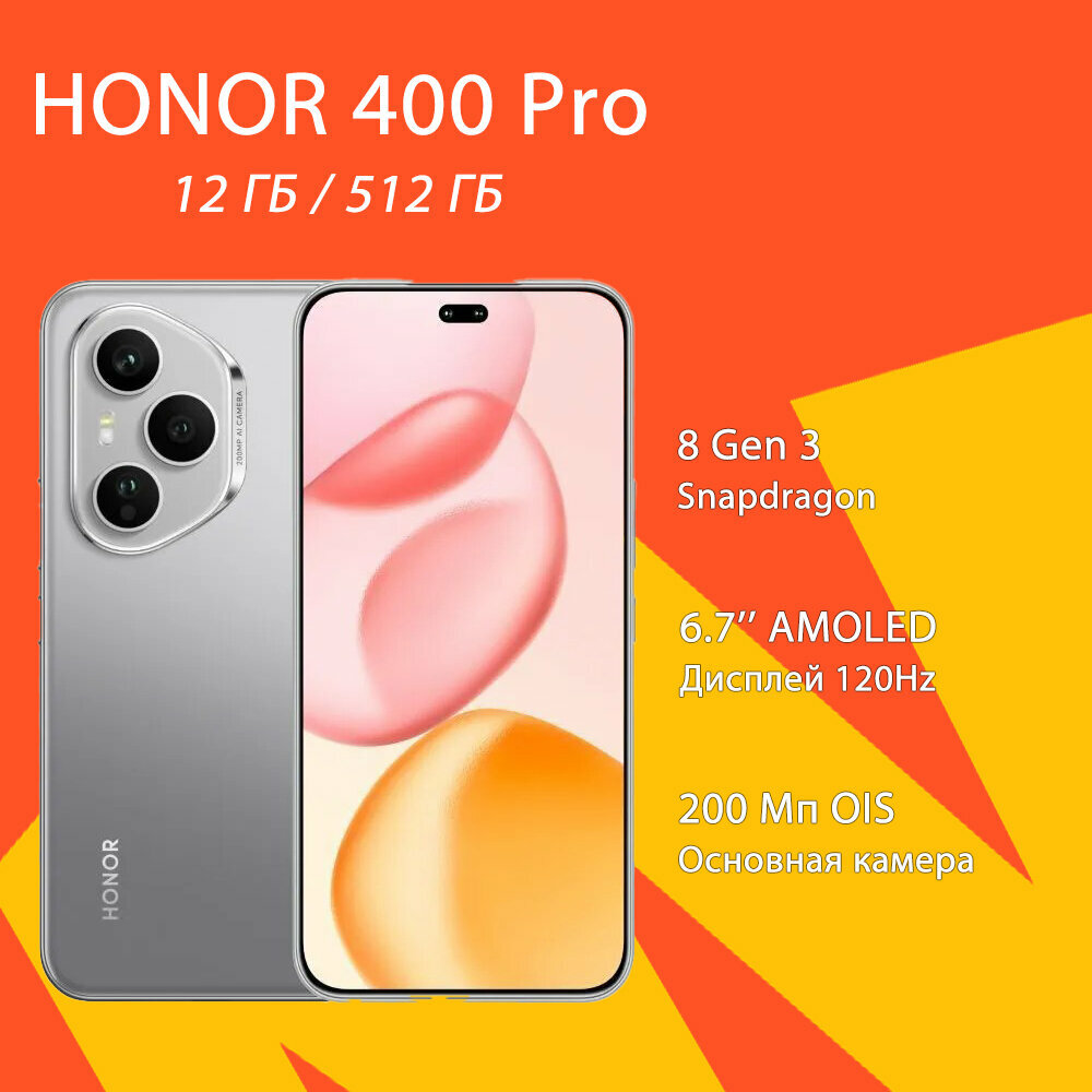 Смартфон HONOR 400 Pro 12/512 ГБ, AMOLED экран 6.7", камера 200Мпикс, серый