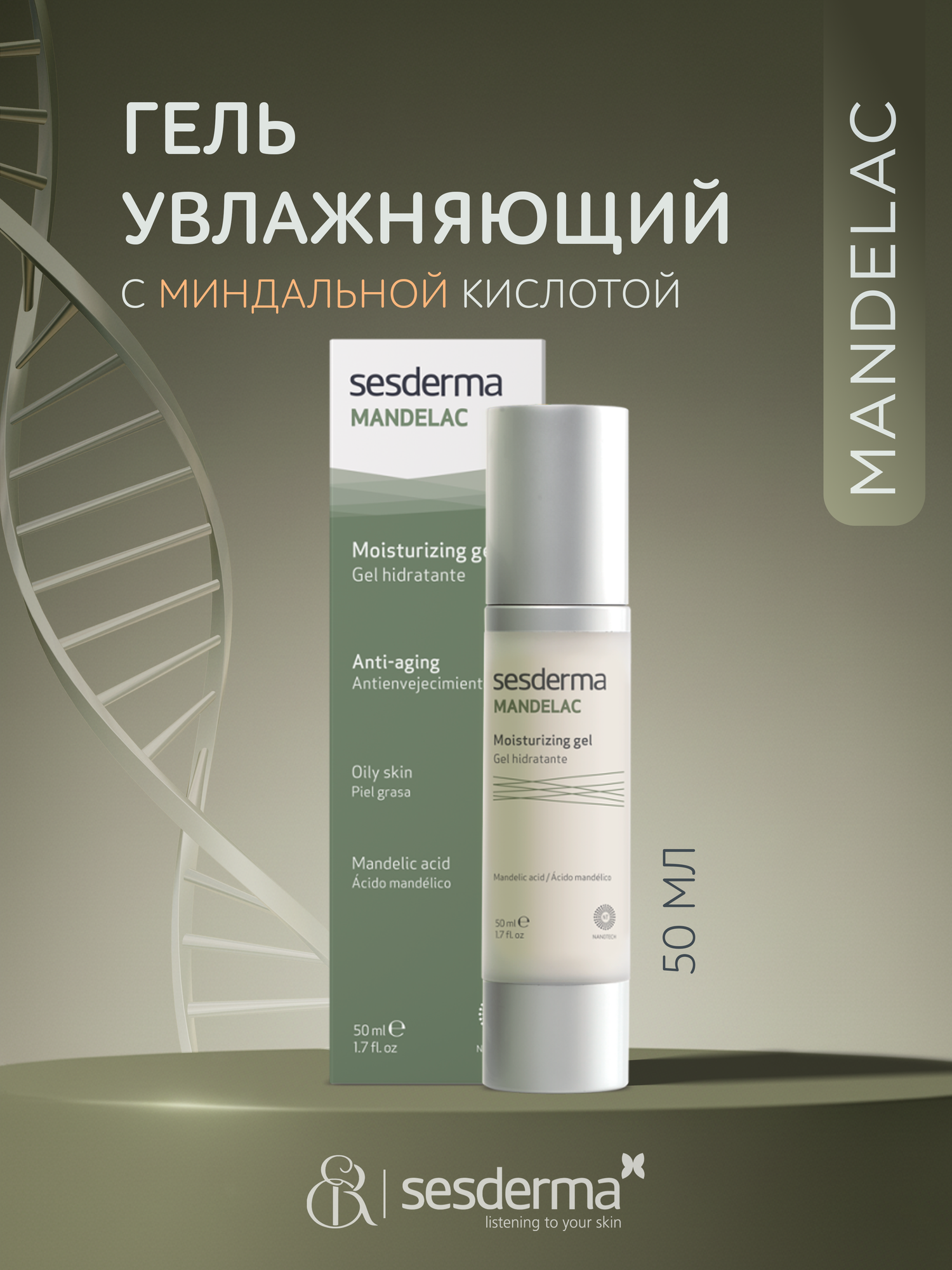 SesDerma / Mandelac – Гель увлажняющий | Moisturizing gel, 50мл