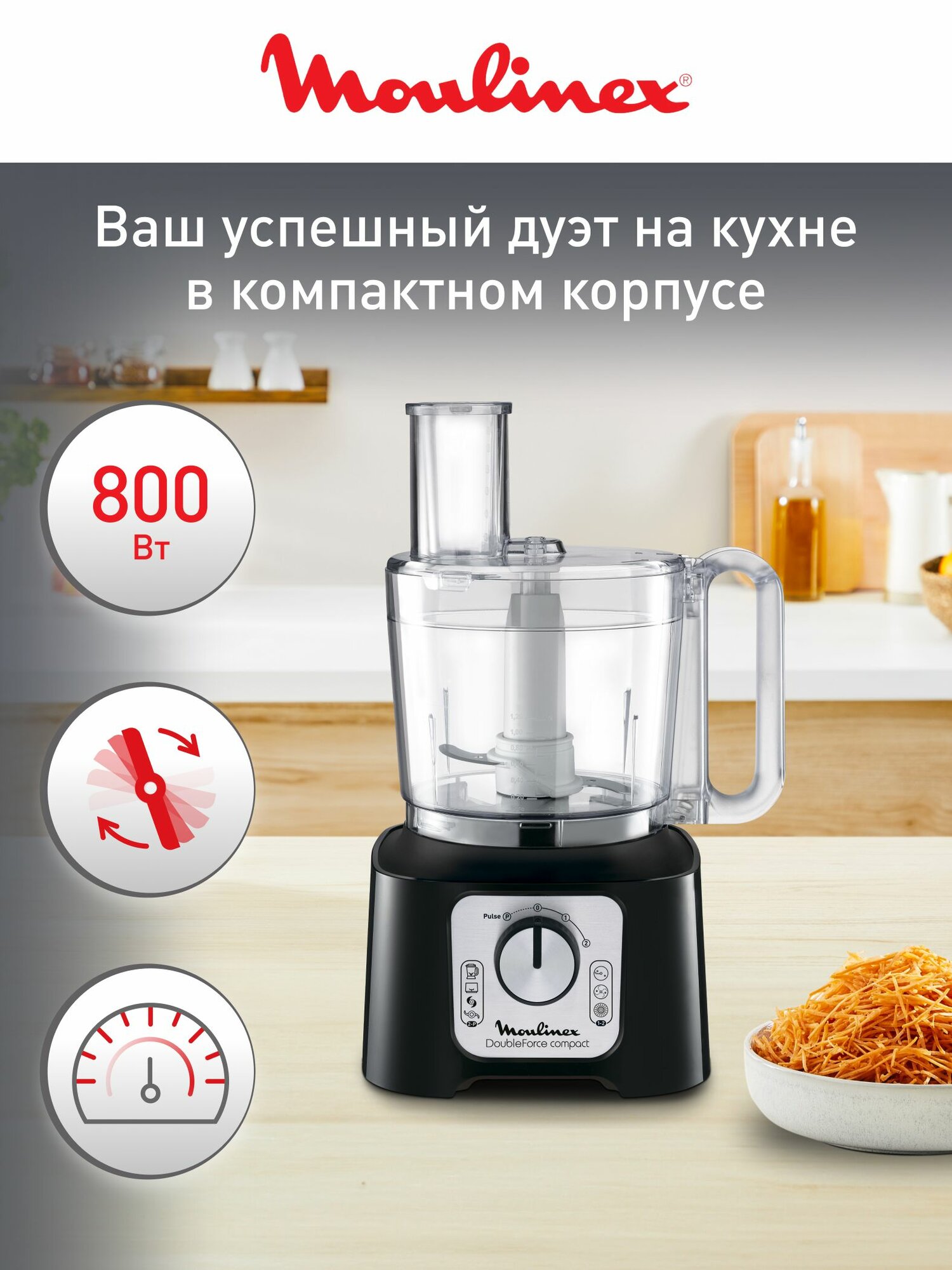 Кухонный комбайн Moulinex Double Force Compact FP546811 800 Вт, чаша 3 л, 2 скорости, 9в1, блендер, измельчитель