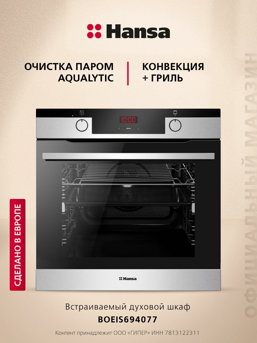 Духовой шкаф электрический встраиваемый Hansa BOEIS694077, 60 см, 77 л, 11 режимов, с таймером, грилем, конвекцией и телескопическими направляющими