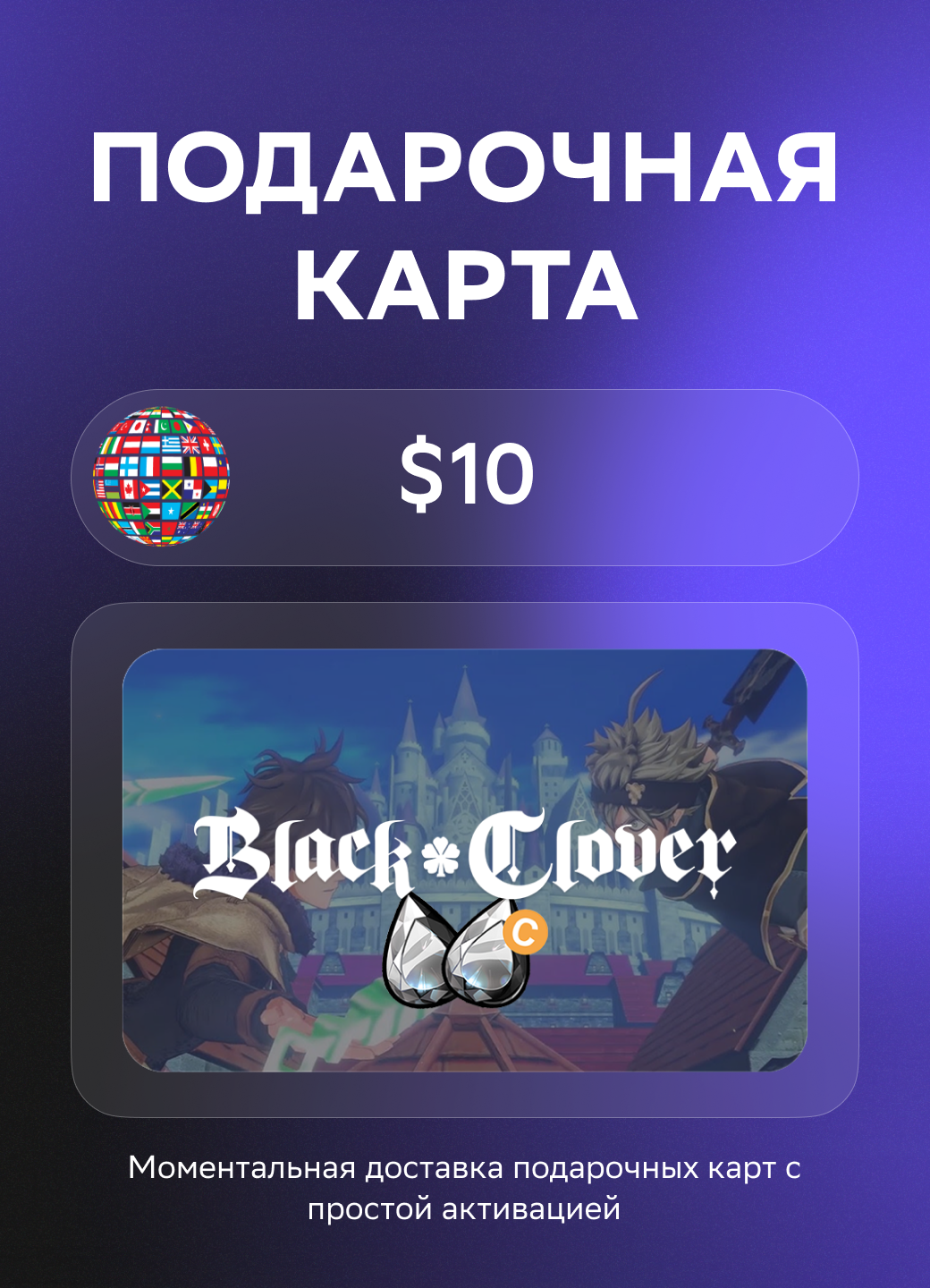 Моментальное пополнение счета Black Clover M на 470 Черных Кристаллов | Все страны