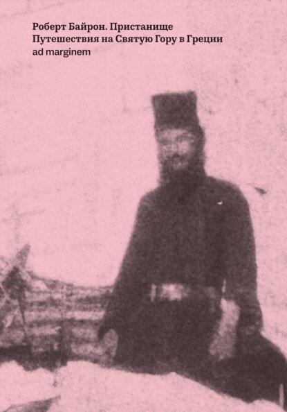 Пристанище. Путешествия на Святую Гору в Греции [Цифровая книга]