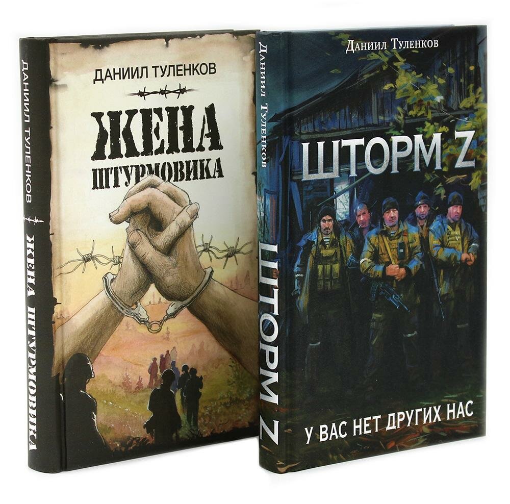 Шторм Z + Жена штурмовика (комплект из 2-х книг). Туленков Д. Ю.