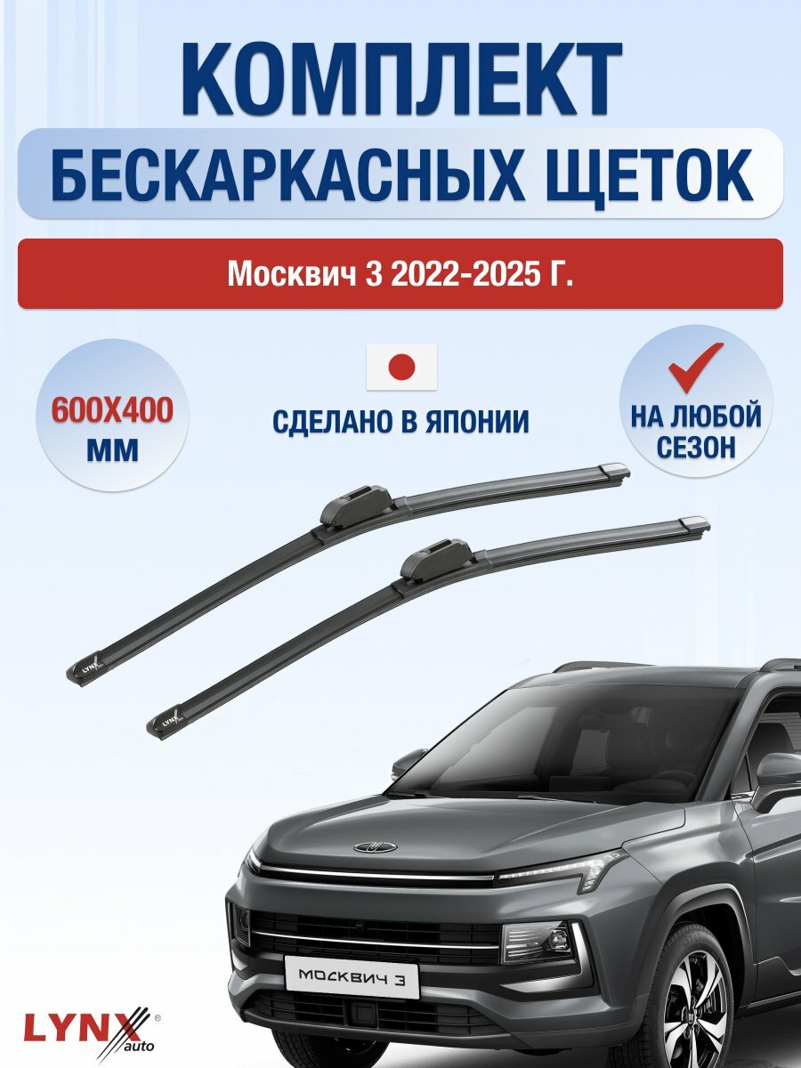 Дворники автомобильные бескаркасные на Москвич 3 2022-2025, Комплект щёток стеклоочистителя 600x400мм (ХF600+ХF400).