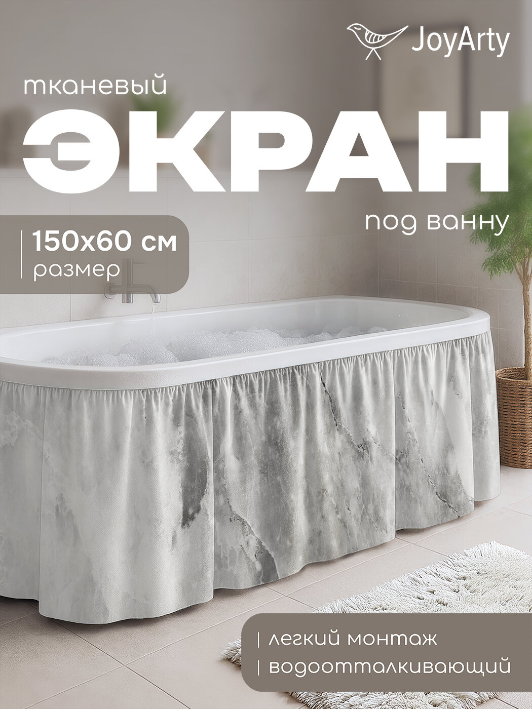 Экран под ванну тканевый "Мраморный узор" 150х60 см, JoyArty