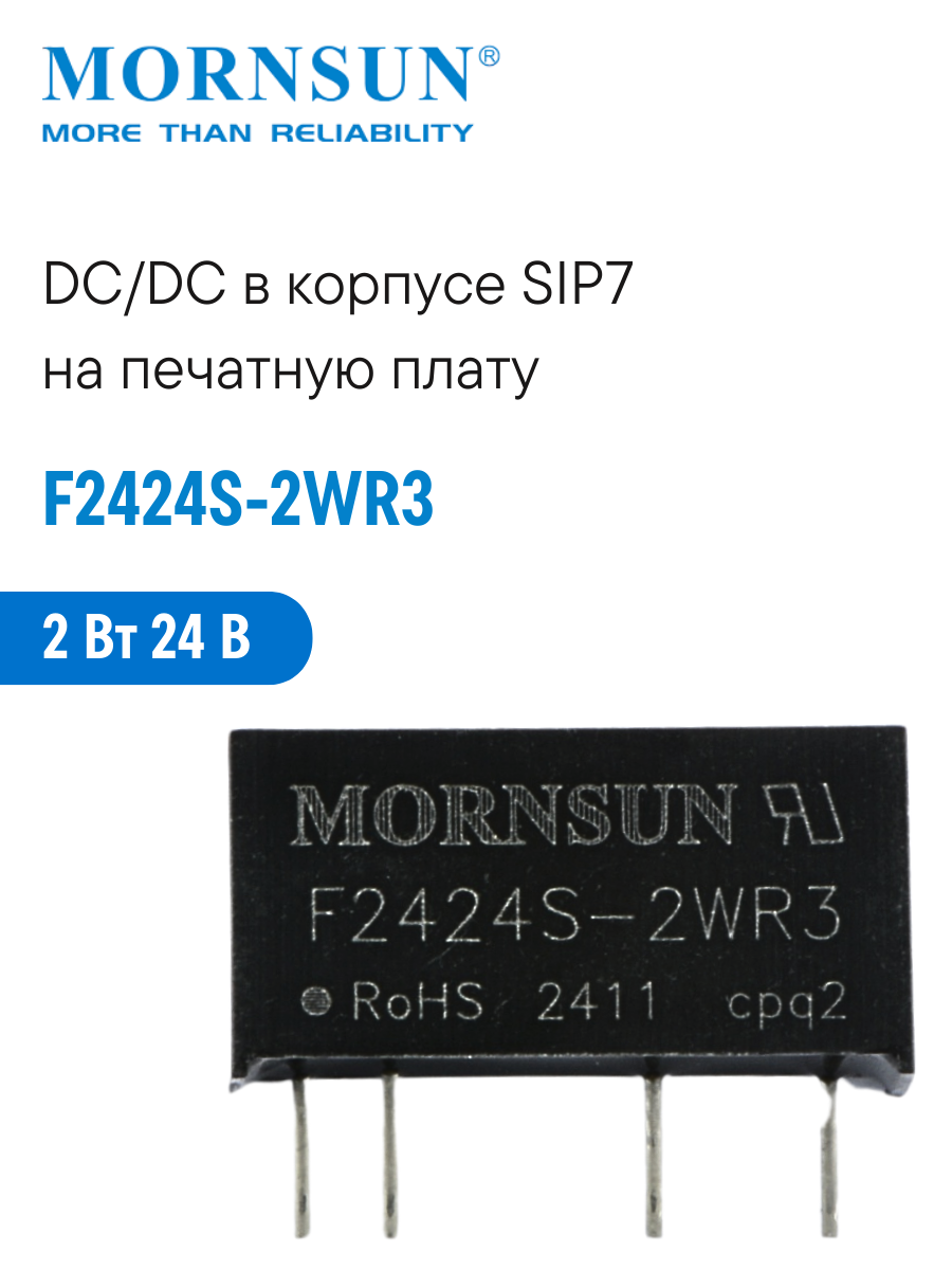 F2424S-2WR3 Mornsun Блок питания на печатную плату, DC/DC 2 Вт 24 В, изолированный, фиксированный вход