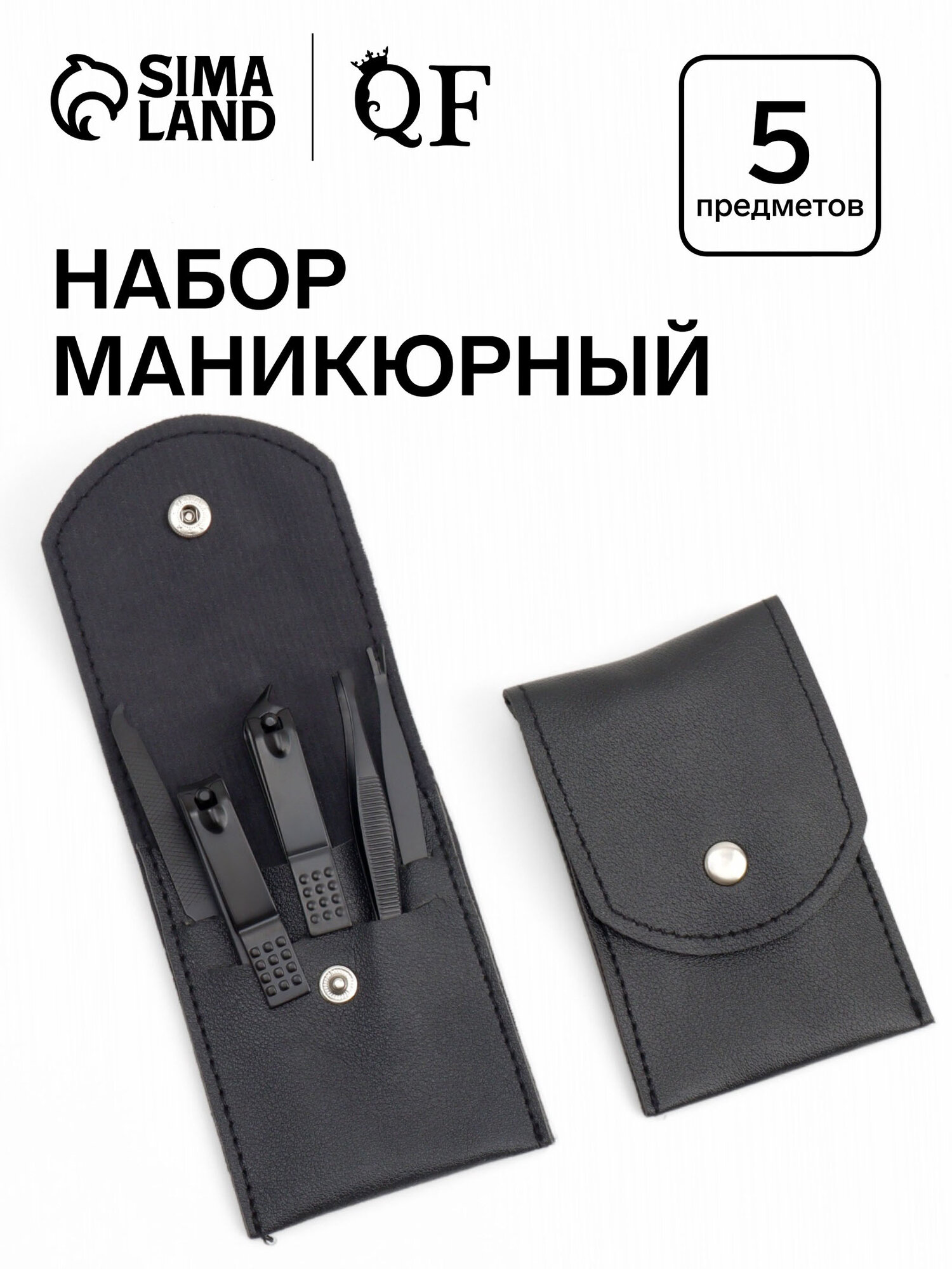 Набор маникюрный QF в футляре на кнопке, 5 предметов, цвет чёрный
