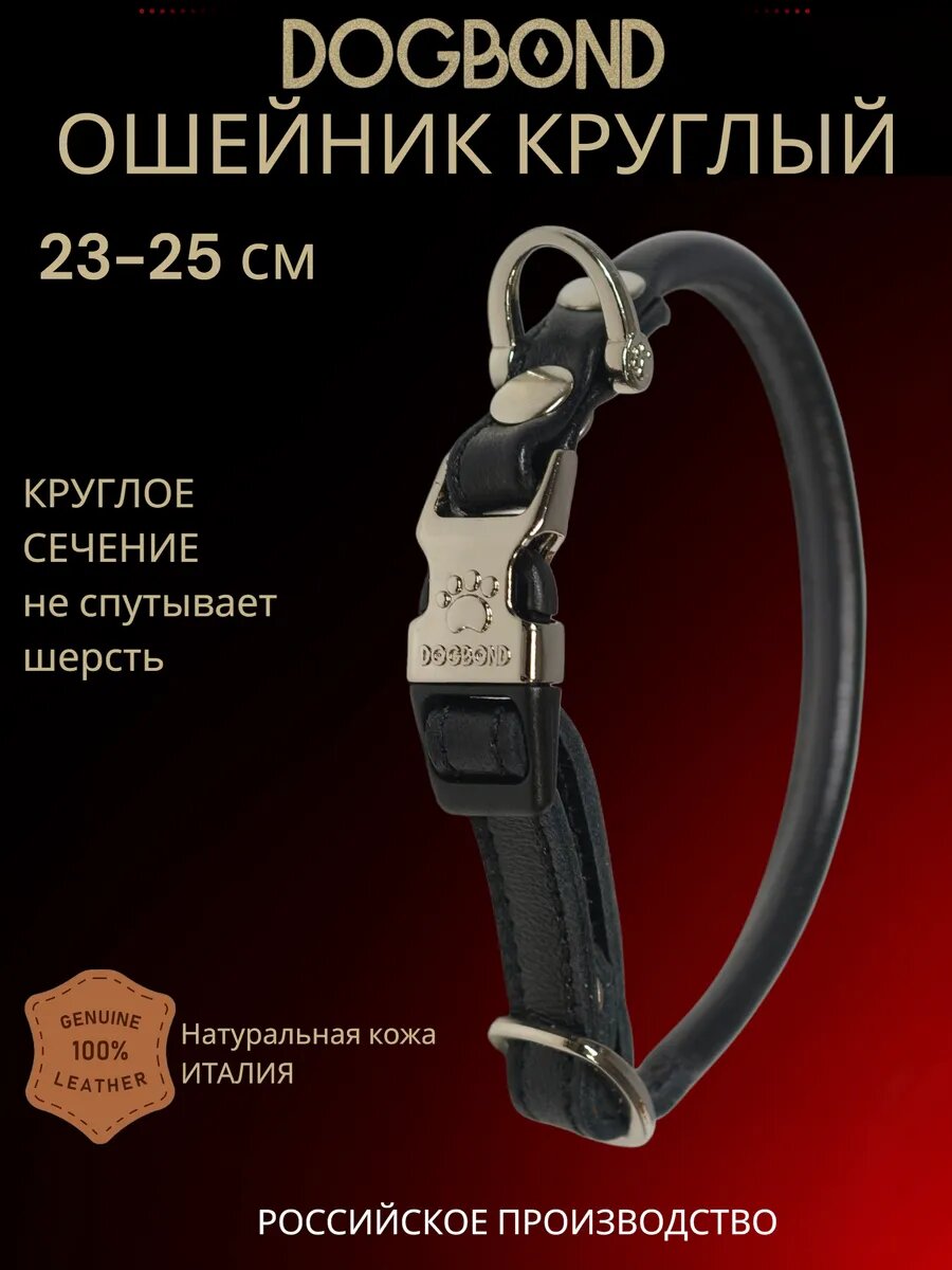 Dogbond Ошейник круглый для шпица 23-25 см из кожи