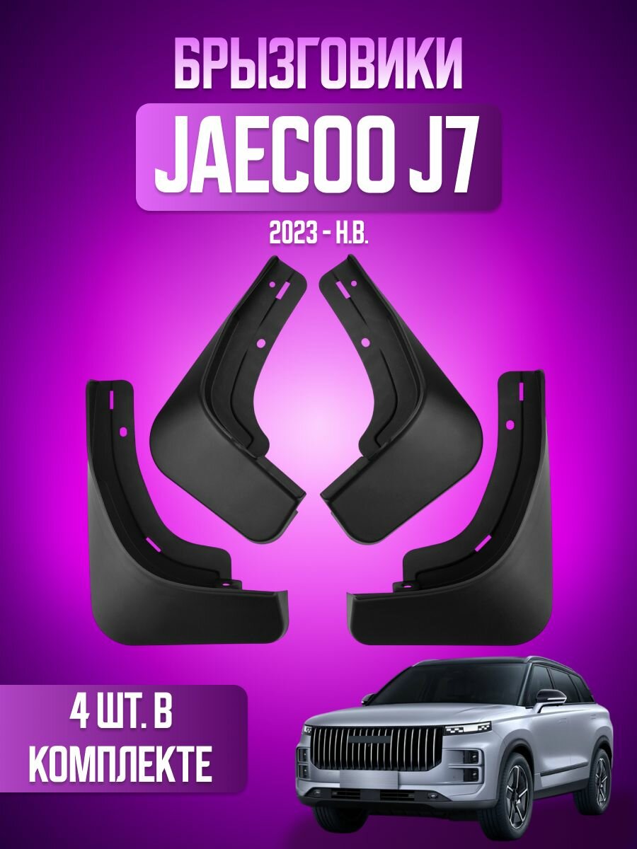 Брызговики для Jaecoo J7, Джейку J7, Explore 06 2023-2026, передние и задние, комплект 4 шт