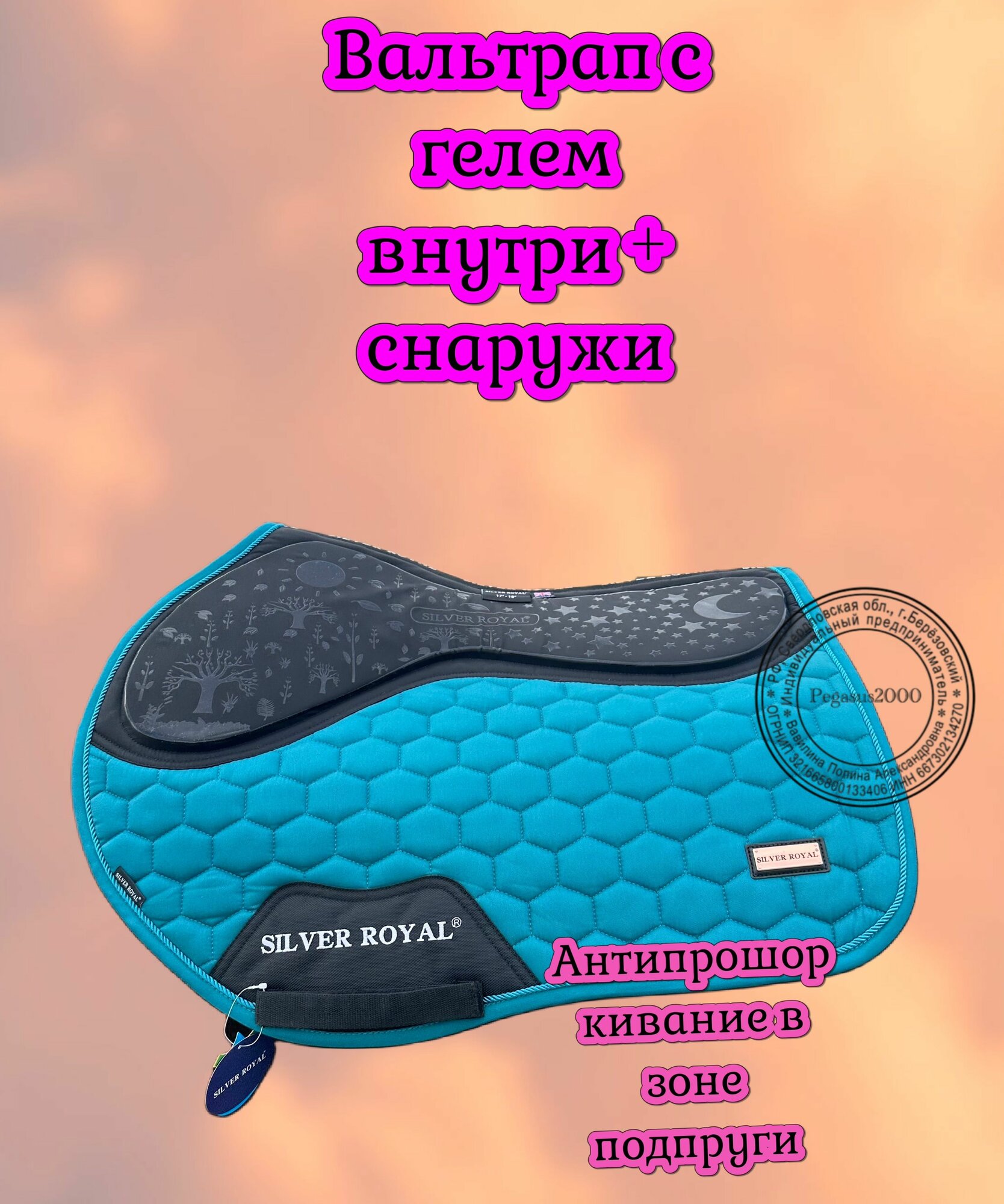 Голубой Вальтрап2026 + гель ( антипрошоркивание в зоне подпруги)