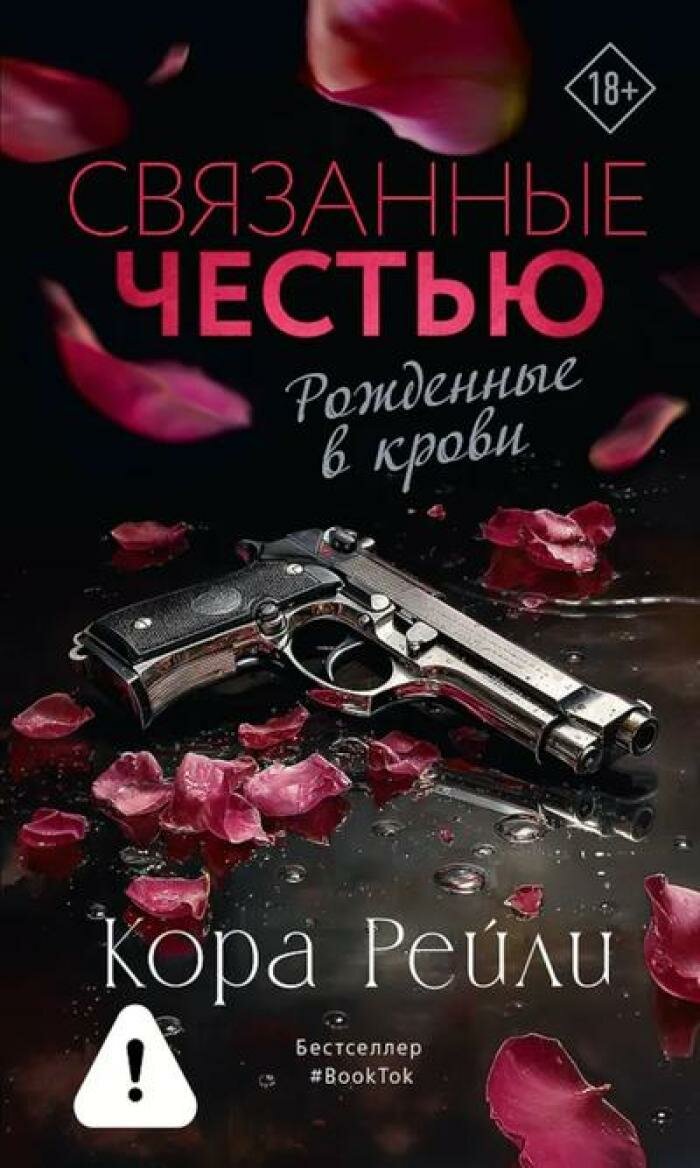 Связанные честью: роман. Рейли К.