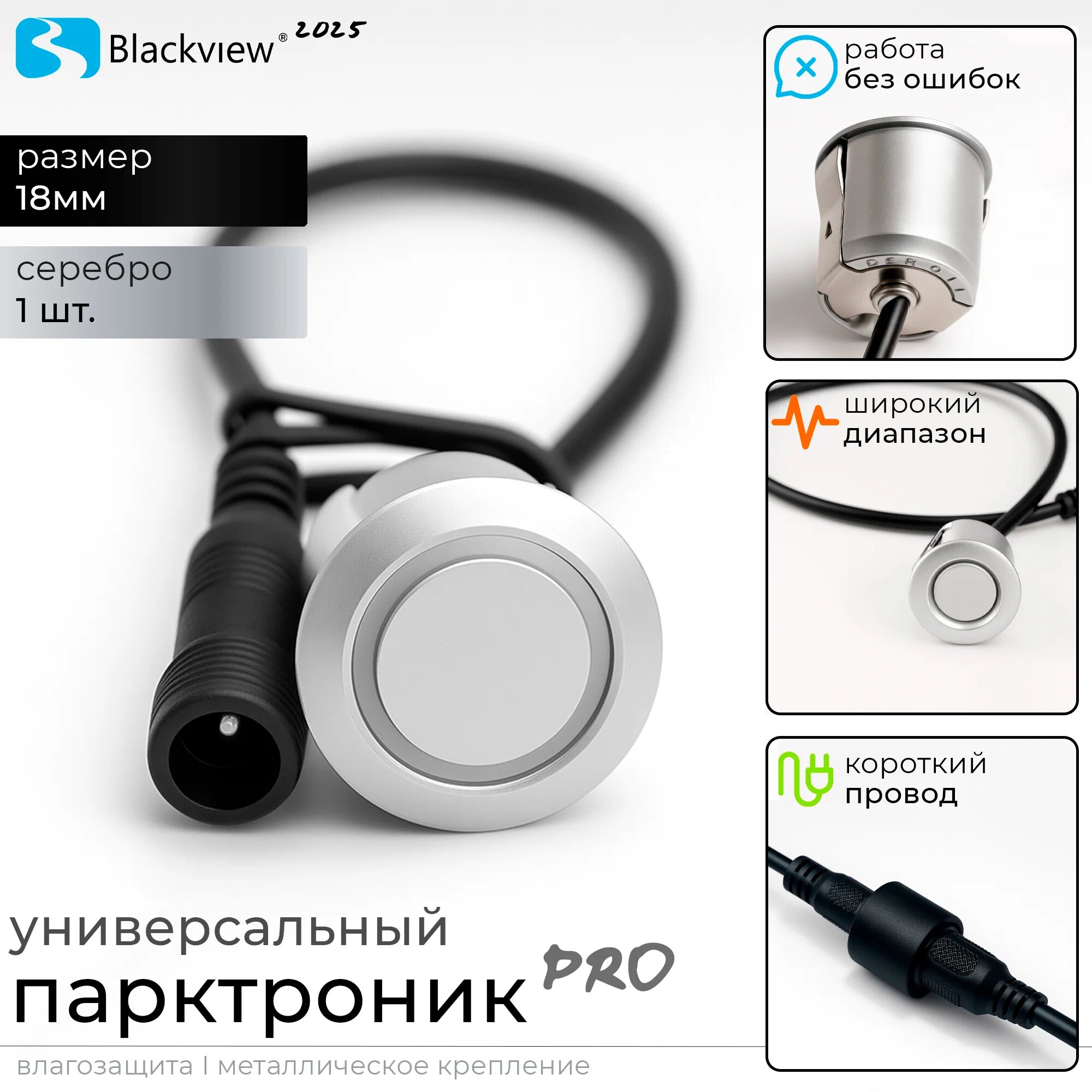 Парктроник Blackview 18 мм, 1 шт, серебро — датчик парковки с влагозащитой IP67, морозостойкий, универсальный для авто