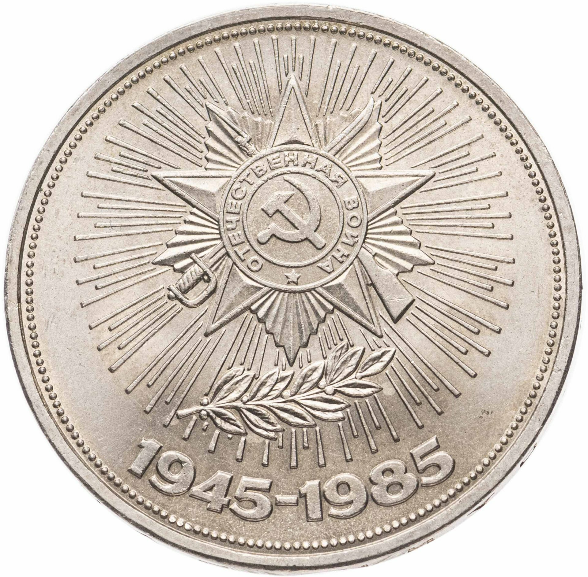 1 рубль 1985 "40 лет Победы в ВОВ", Мельхиор медь-никель, в сохранности AU-UNC