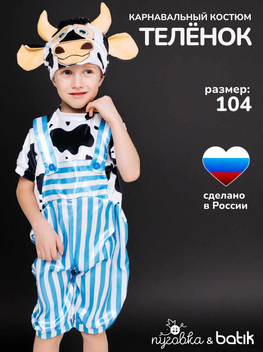 Карнавальный костюм детский "Телёнок Борька" для мальчика на праздник