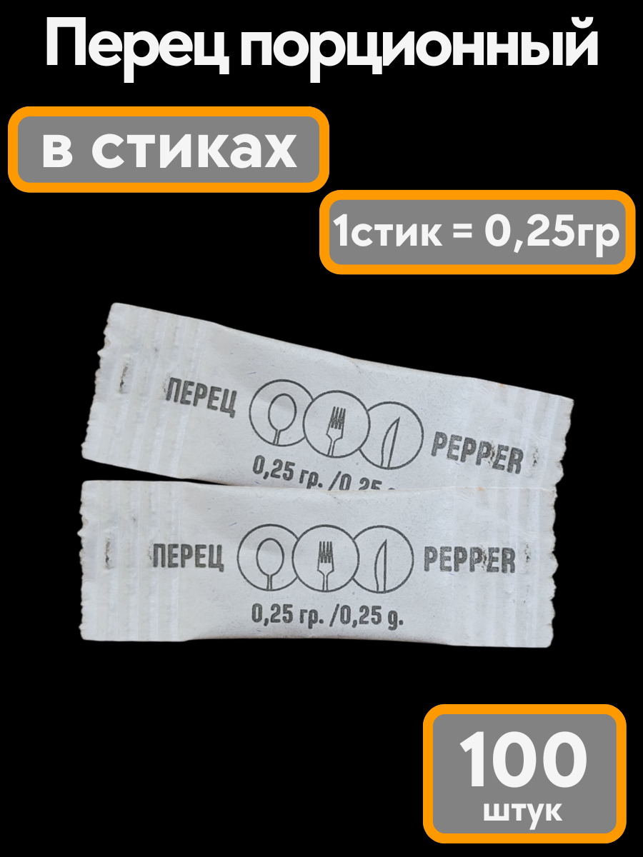 Перец черный молотый в стиках 0,25 гр. 100 шт, порционный, ГОСТ 29050-91