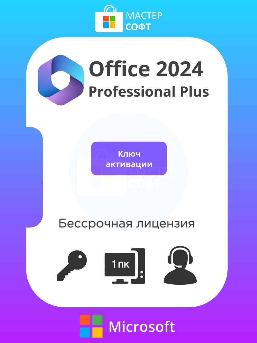 Microsoft Office 2024 Pro Plus (Professional Plus) Лицензионный ключ активации / на 1 ПК / Для Windows 10 и 11 Pro - Home / Бессрочная лицензия