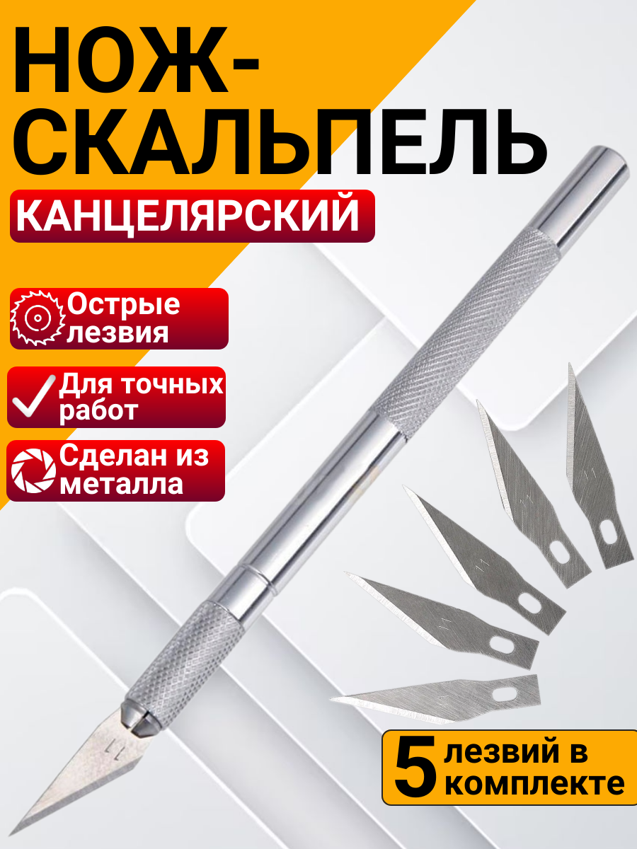 Нож скальпельный, макетный Best Room, канцелярский скальпель резак с 5 запасными лезвиями
