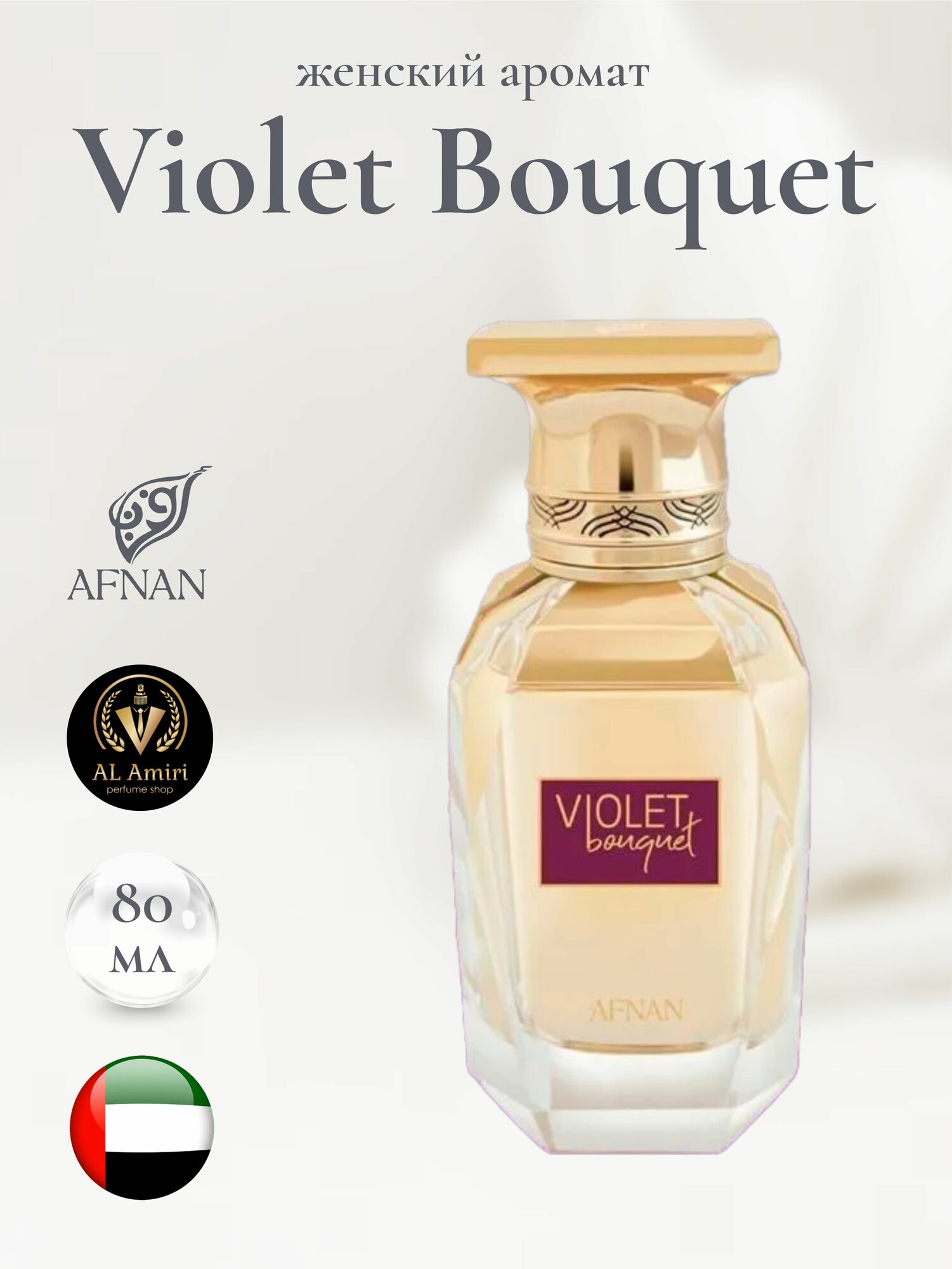 Парфюмированная вода violet bouquet, Afnan, 80 мл
