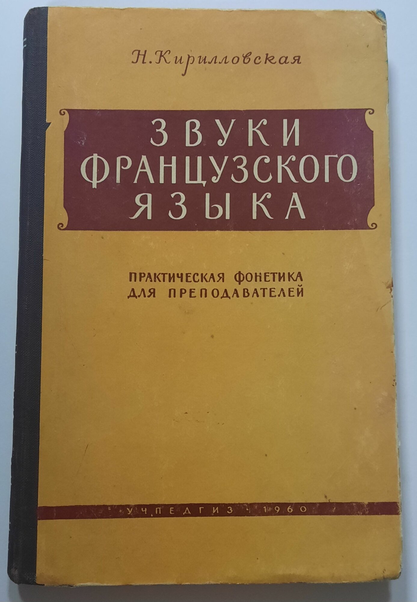 Звуки французского языка. Практическая фонетика для преподавателей.