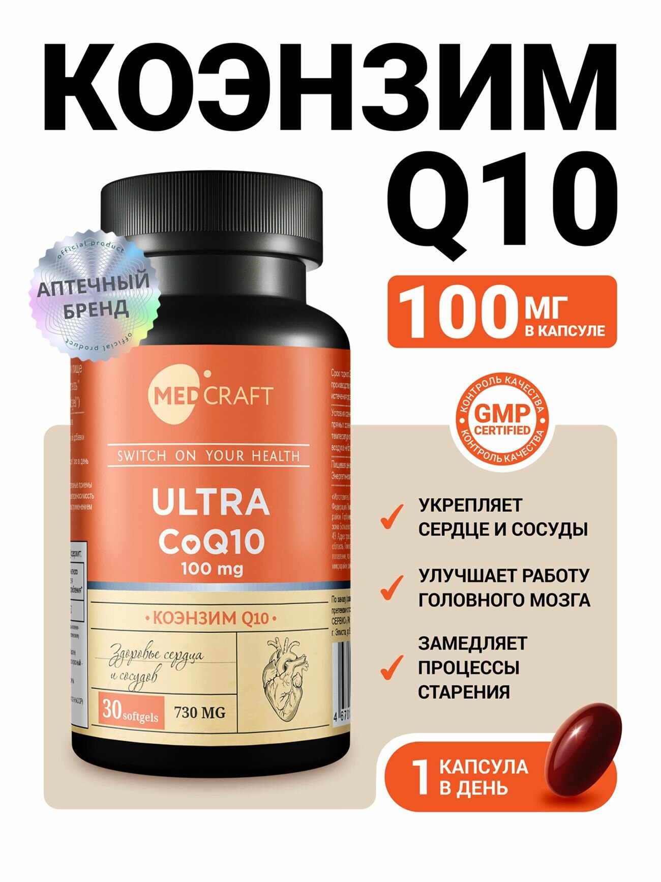 Коэнзим Q10 100 мг 30 капсул / MedCraft