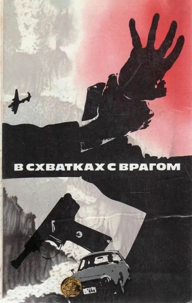 В схватках с врагом.