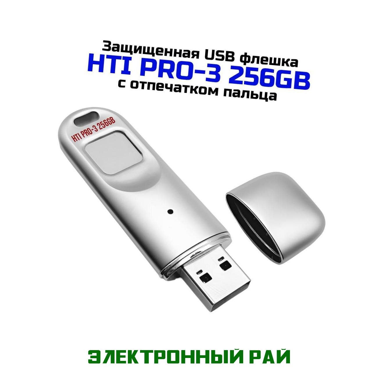 Защищенная USB флешка HTI ПРО3-256GB (USB) с датчиком отпечатка пальца на 256GB и шифрованием по стандарту AES-256. Самоуничтожение файлов.