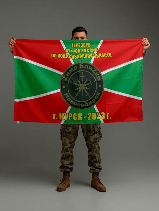 Флаг 2 резерв ПУ ФСБ по Новосибирской области Курск 2023, 90х135 см на шёлке для ручного древка