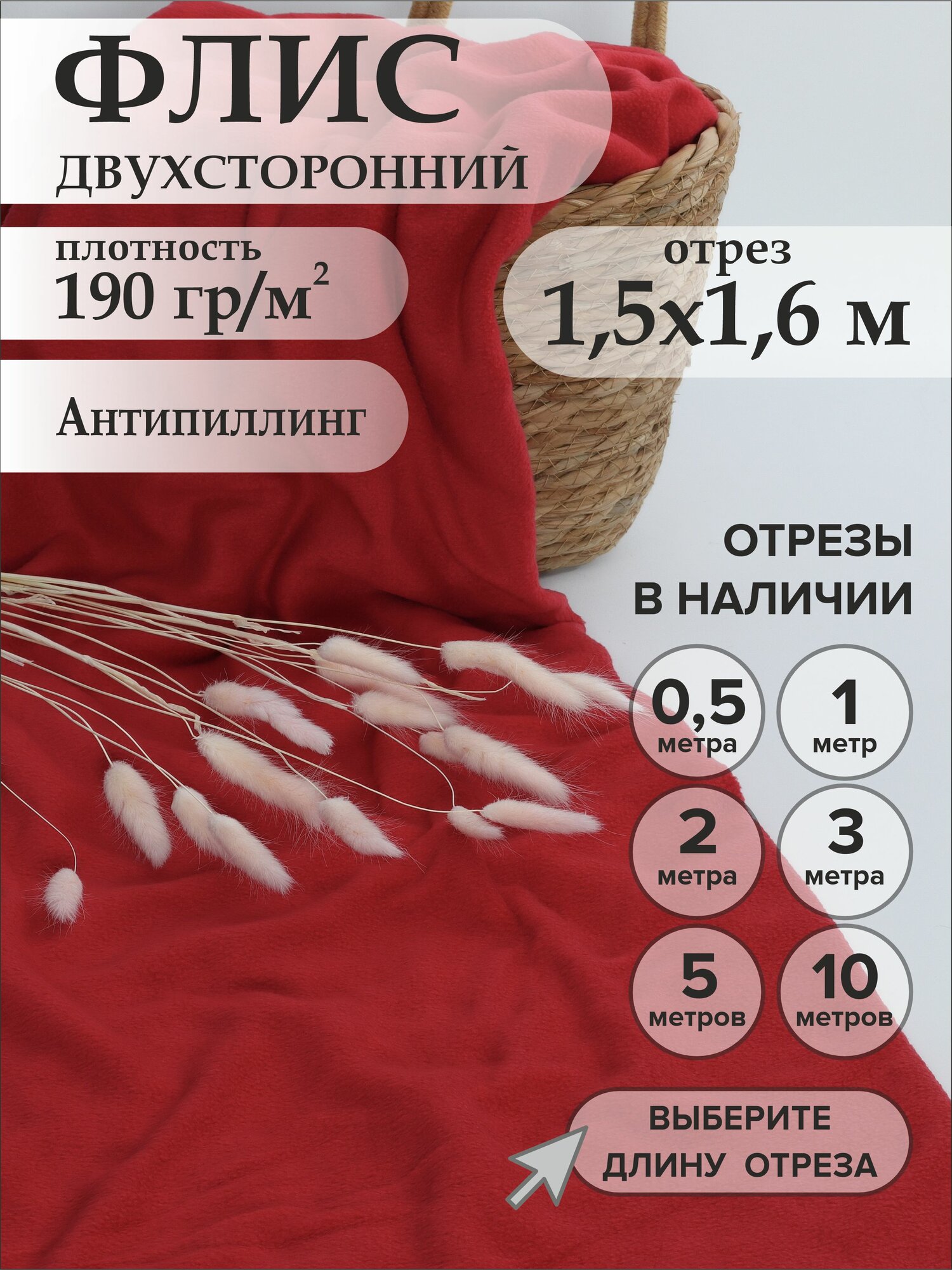 Ткань флис для шитья, двусторонняя, красная, 1,5 м, плотность 190 г/м2