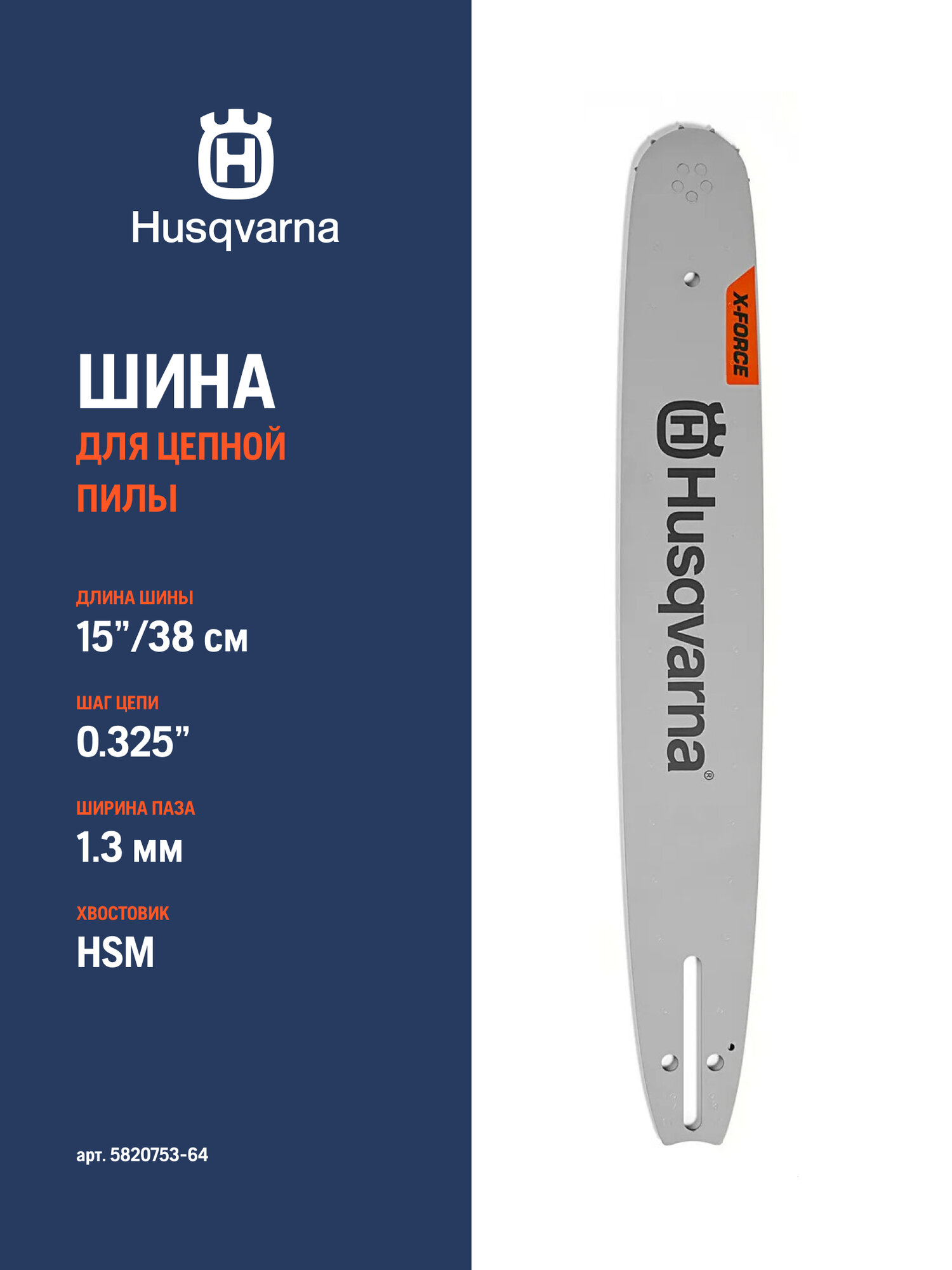 Шина пильная Husqvarna X-Force 15"-0.325"-1.3 SM (узкий хвостовик)