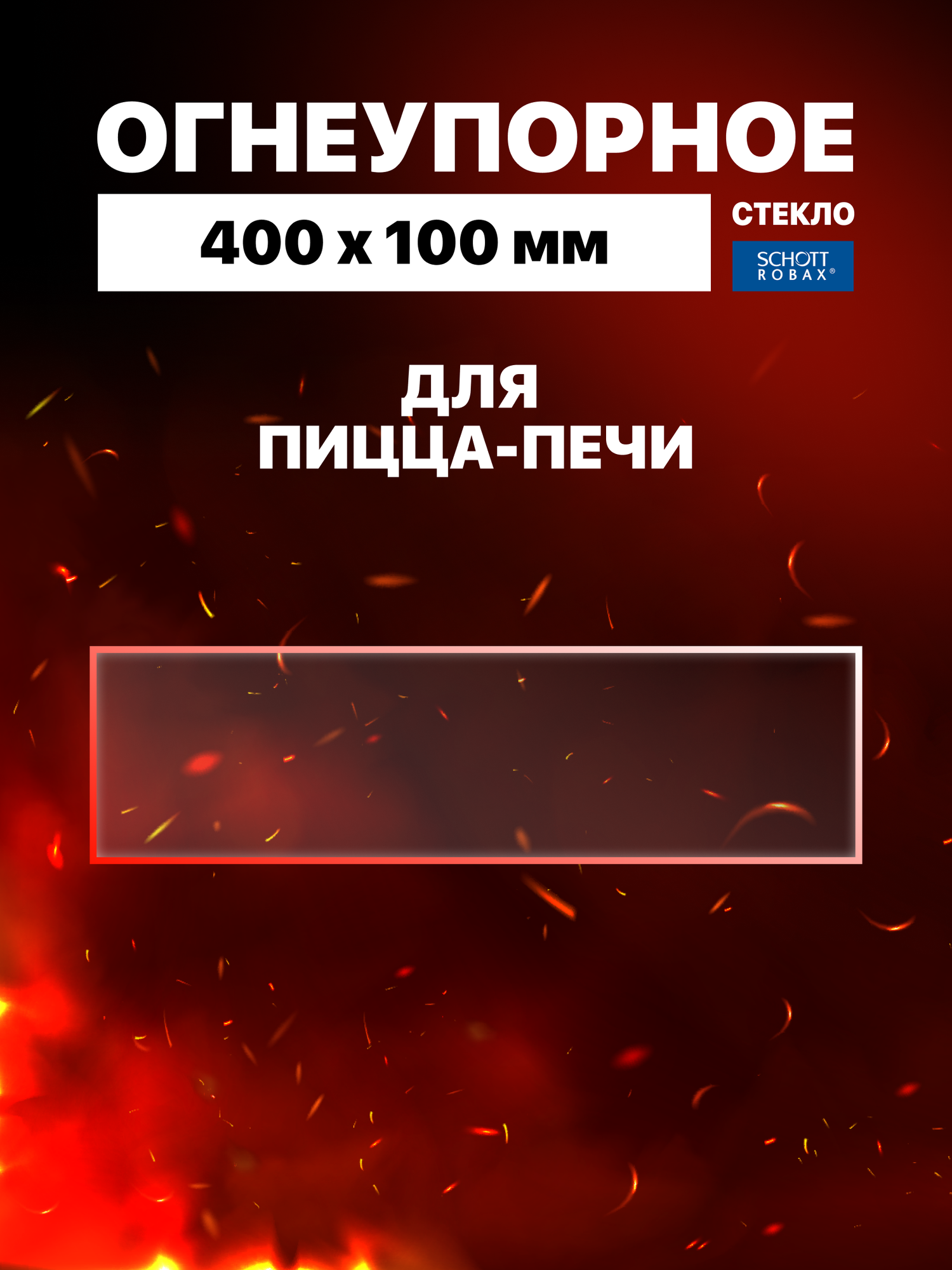 Огнеупорное жаропрочное стекло для пицца-печи, огнестойкое, 400х100 мм