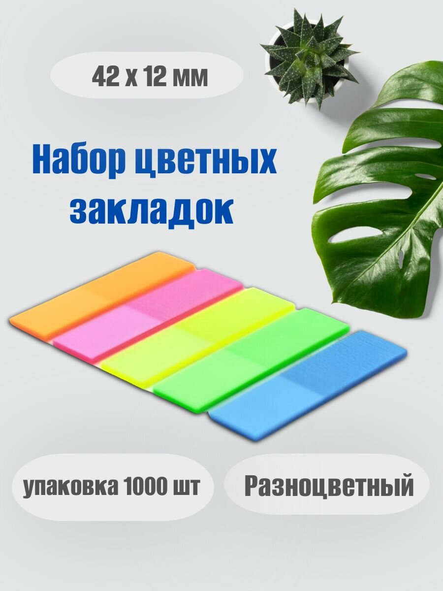 Флажки-закладки Консул 45х12 мм, 10 упаковок 1000 штук, набор 5 цветов, самоклеящиеся, разноцветные