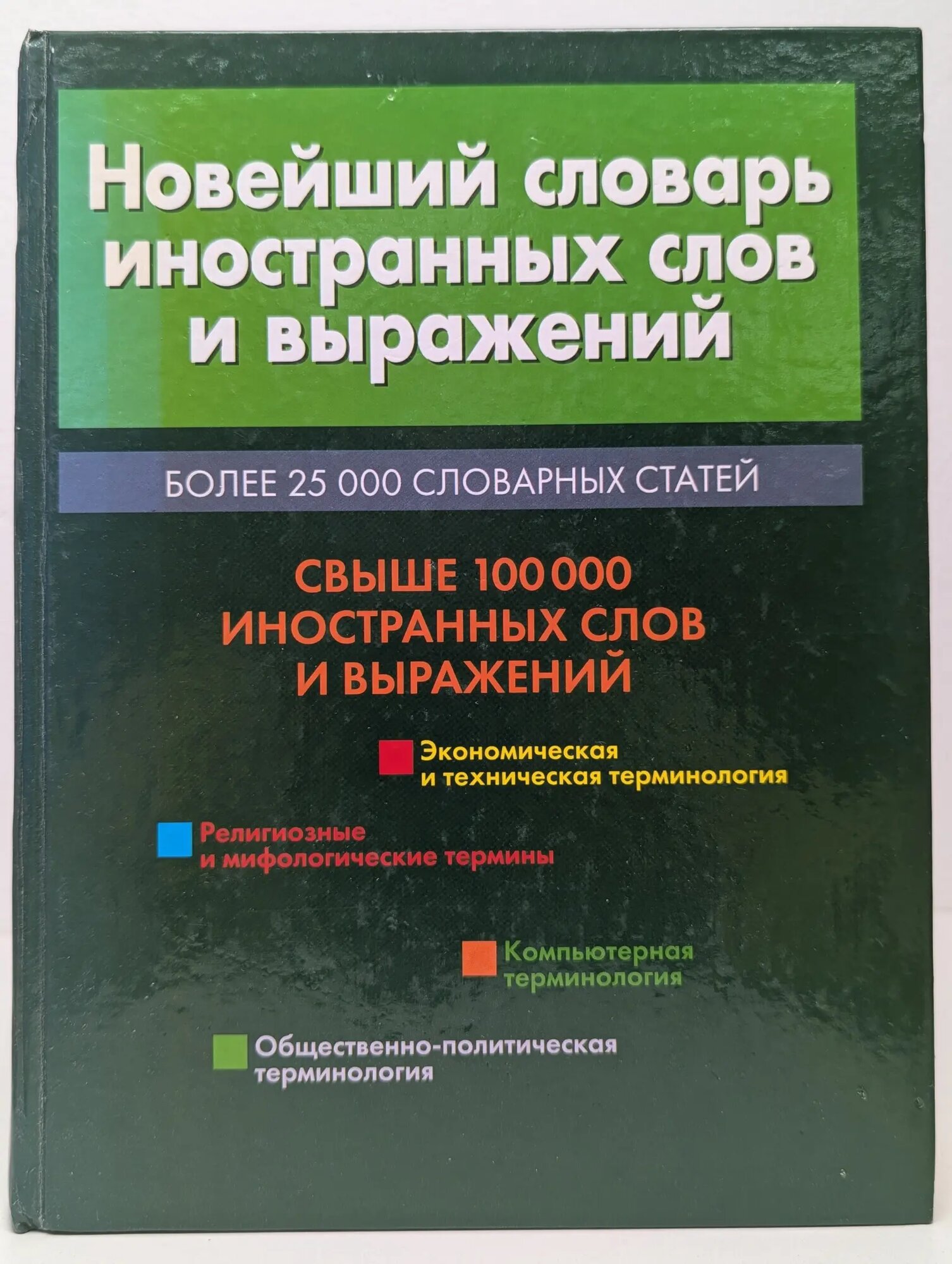 Новейший словарь иностранных слов и выражений Сборник 2005