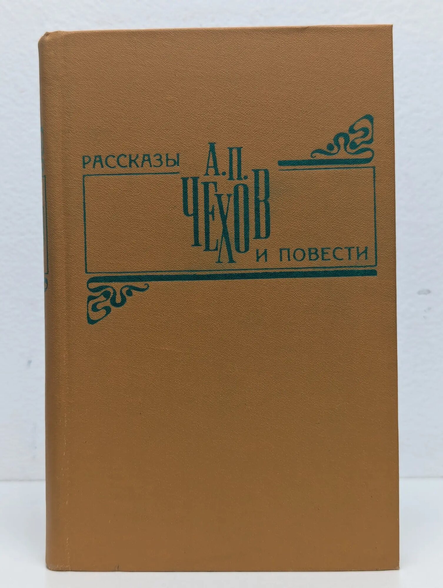 А. П. Чехов. Рассказы и повести Чехов Антон Павлович 1979