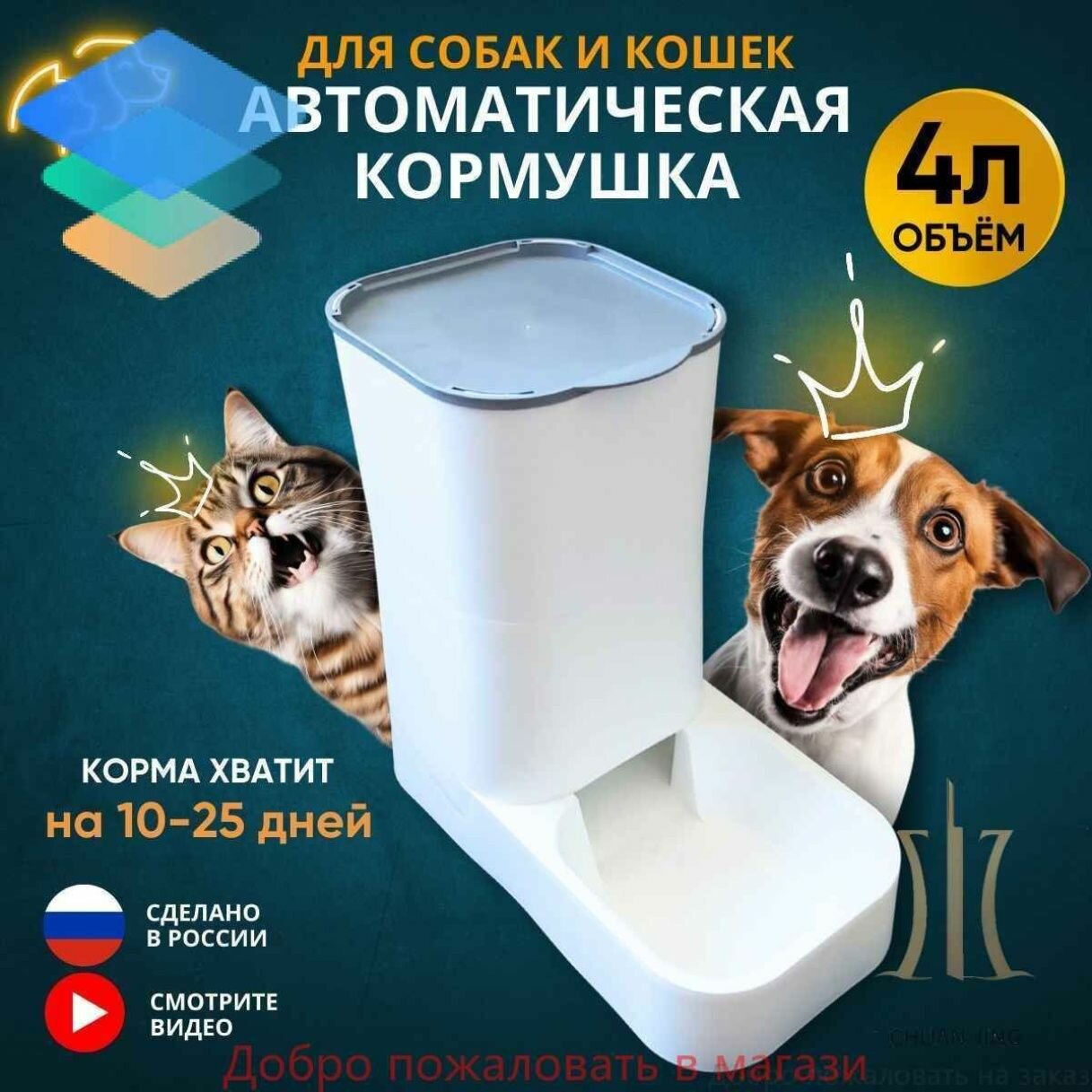 Автоматическая кормушка для кошек и собак, 4 литра