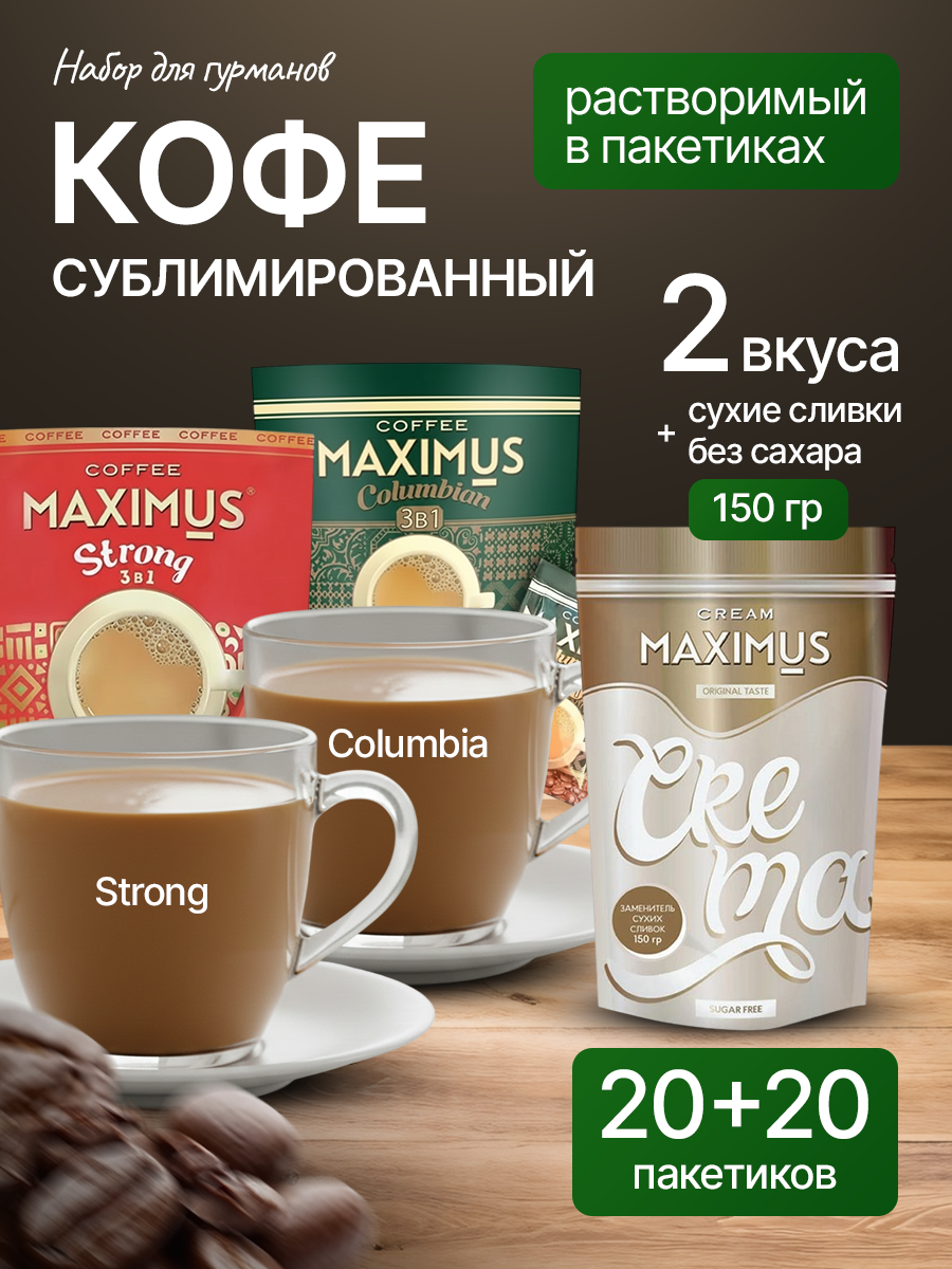 Кофейный напиток растворимый Maximus Columbian 3в1 Maximus Strong 3в1 и сухие сливки Crema