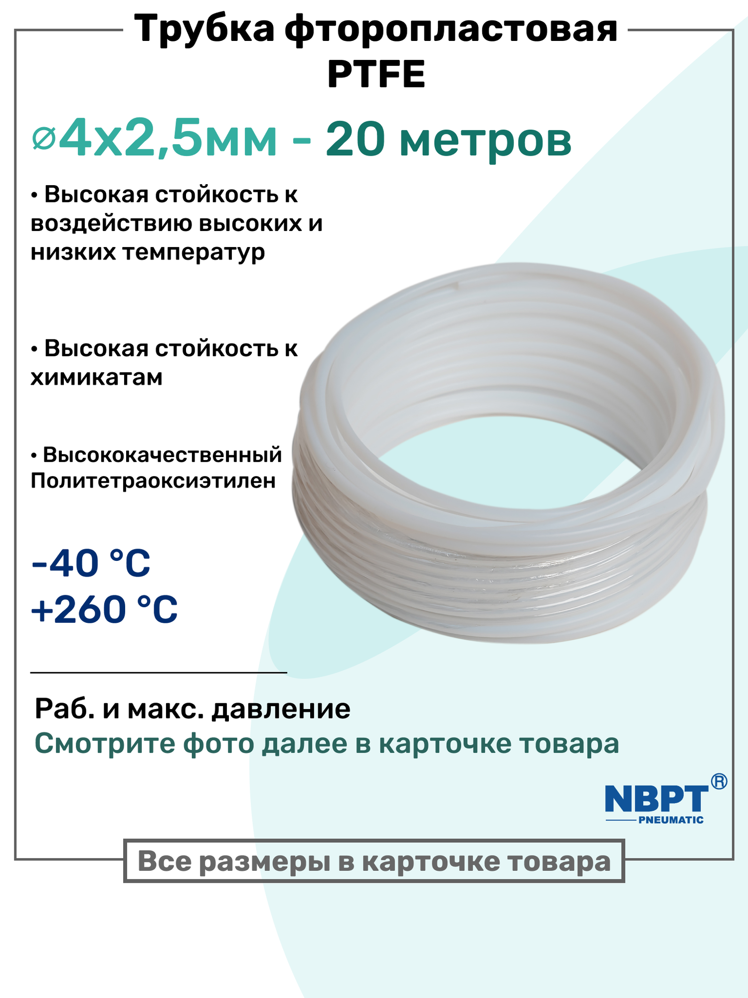 Фторопластовая трубка 4х2,5мм - 20 метров, тефлоновая, PTFE, Пневмотрубка NBPT