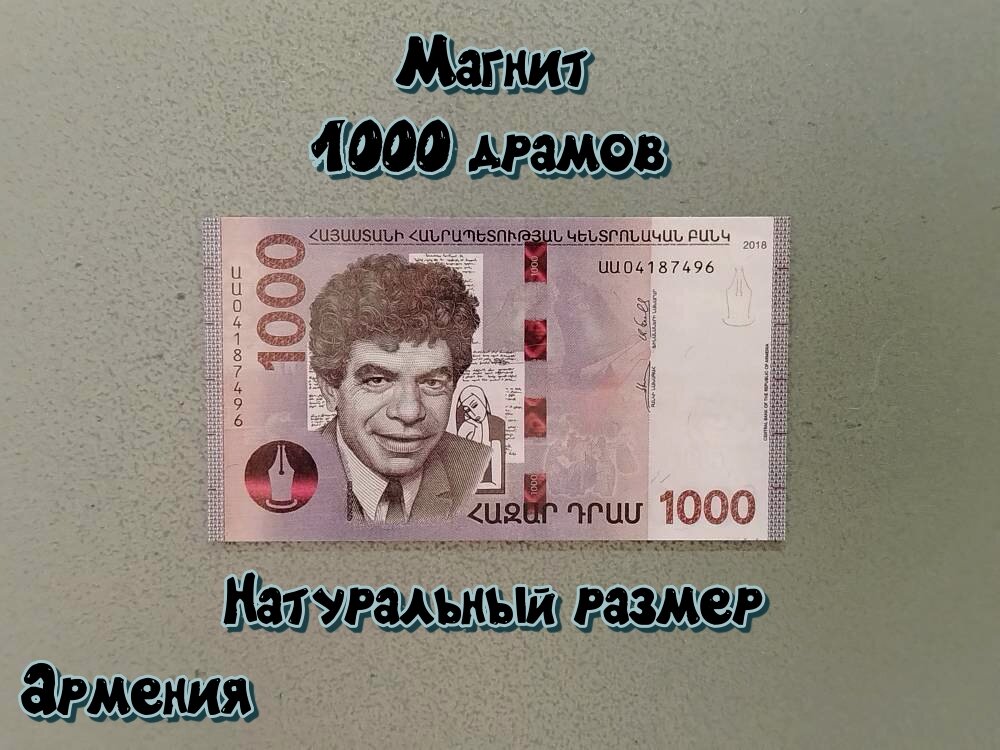 Магнитик. Банкнота 1000 драмов Армении в натуральную величину.