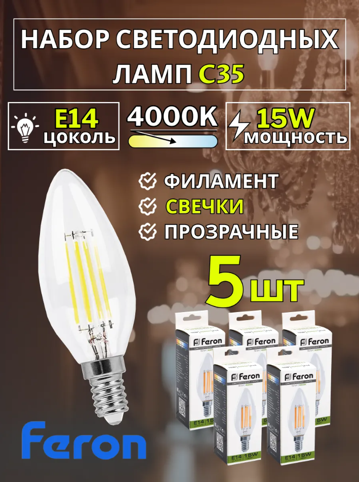 Лампа светодиодная E14 15W 4000К 5 шт