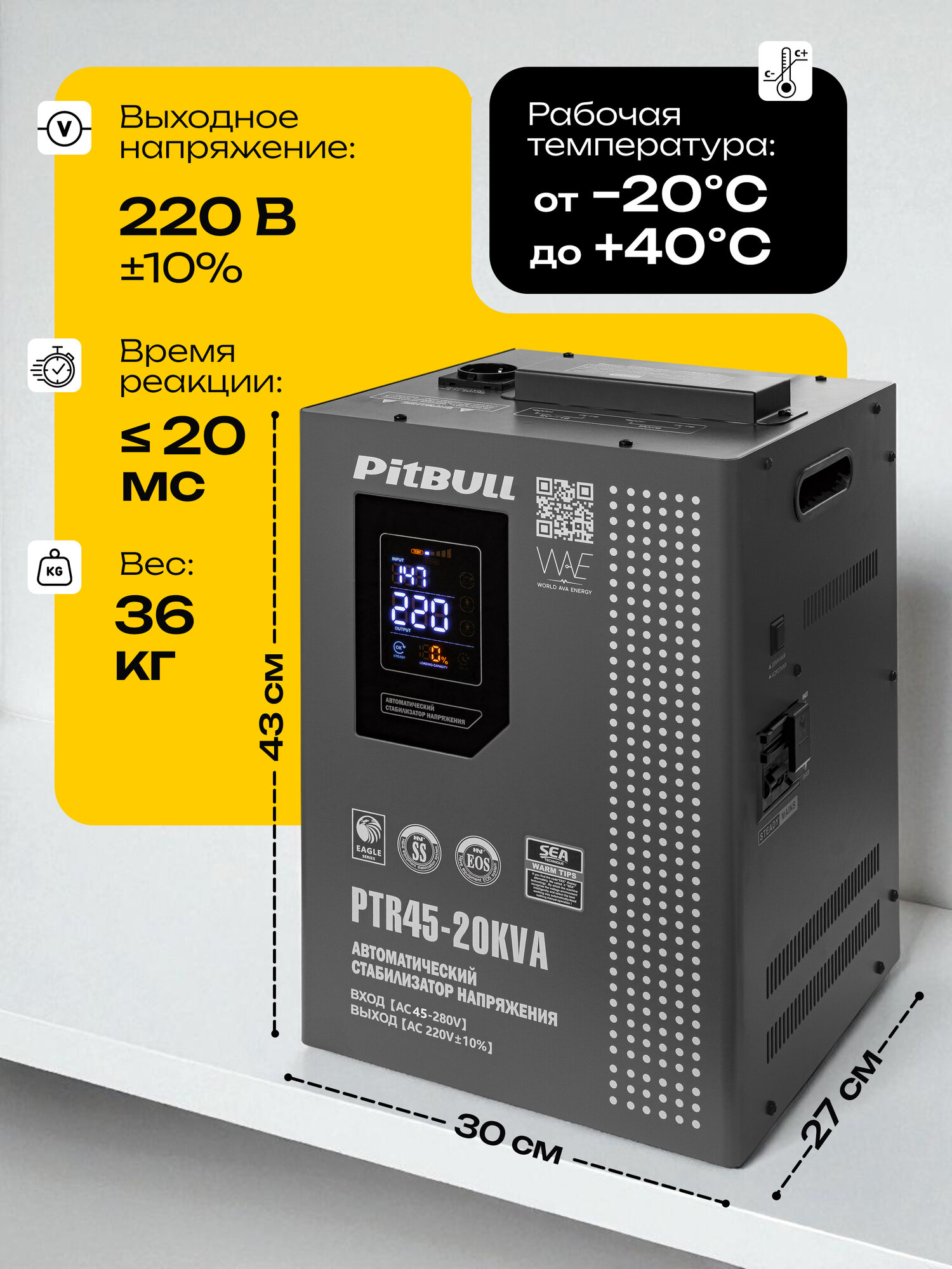 Стабилизатор напряжения PitBull PTR45 20KVA(g)