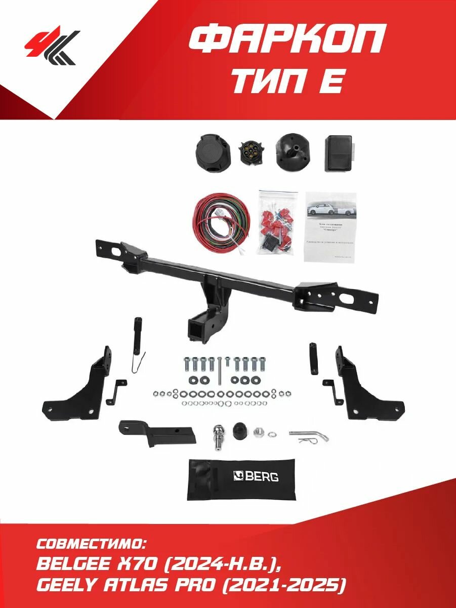 Фаркоп (тип "E") для Джили Атлас Про (2021-Н. В.), Белджи Х70 (2024-Н. В.) "Berg" + блок согласования "Энви"